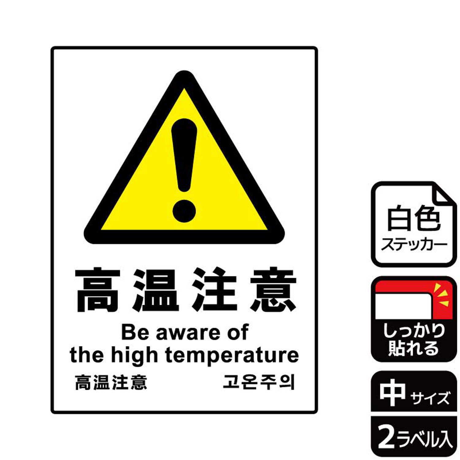 高温であることを警告して火傷などの事故を防止する注意標識サインステッカー。※ご注意※特に直射日光や風雨等にさらされる場所では、長期にわたるご使用により印刷部が退色したりステッカーが変色する可能性がありますので、定期的な取替をおすすめします。...