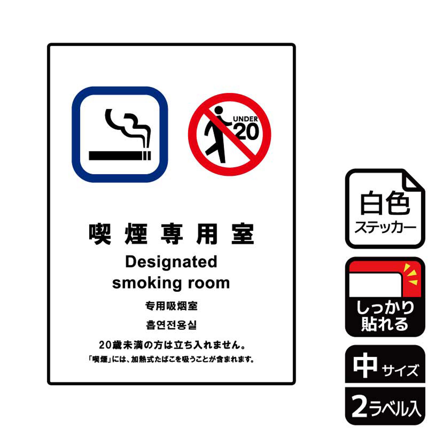 改正健康増進法対応。受喫煙防止対策に！喫煙専用室掲示用案内標識サインステッカー。※ご注意※特に直射日光や風雨等にさらされる場所では、長期にわたるご使用により印刷部が退色したりステッカーが変色する可能性がありますので、定期的な取替をおすすめし...