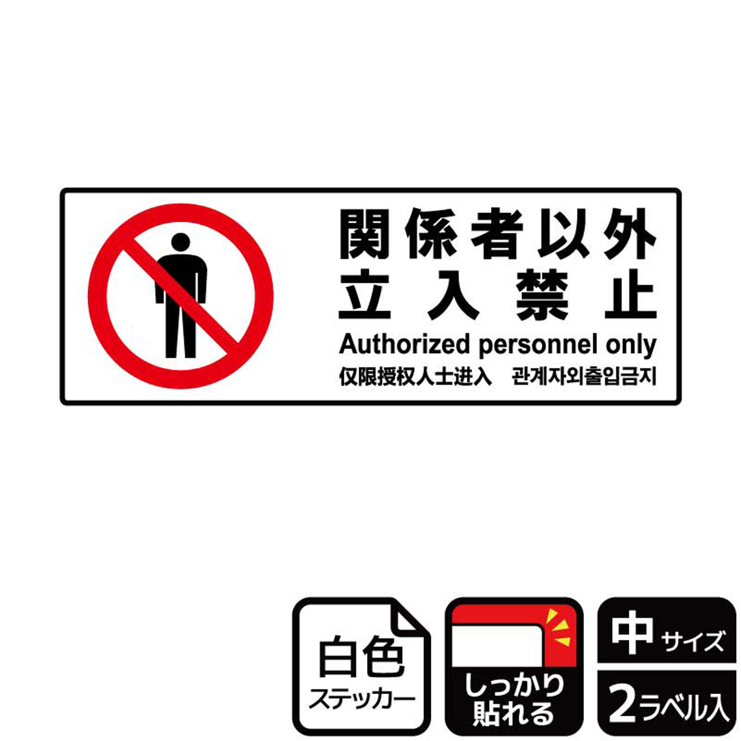 私有地や管理地など関係者以外の立ち入りを警告する禁止標識サインステッカー。※ご注意※特に直射日光や風雨等にさらされる場所では、長期にわたるご使用により印刷部が退色したりステッカーが変色する可能性がありますので、定期的な取替をおすすめします。...