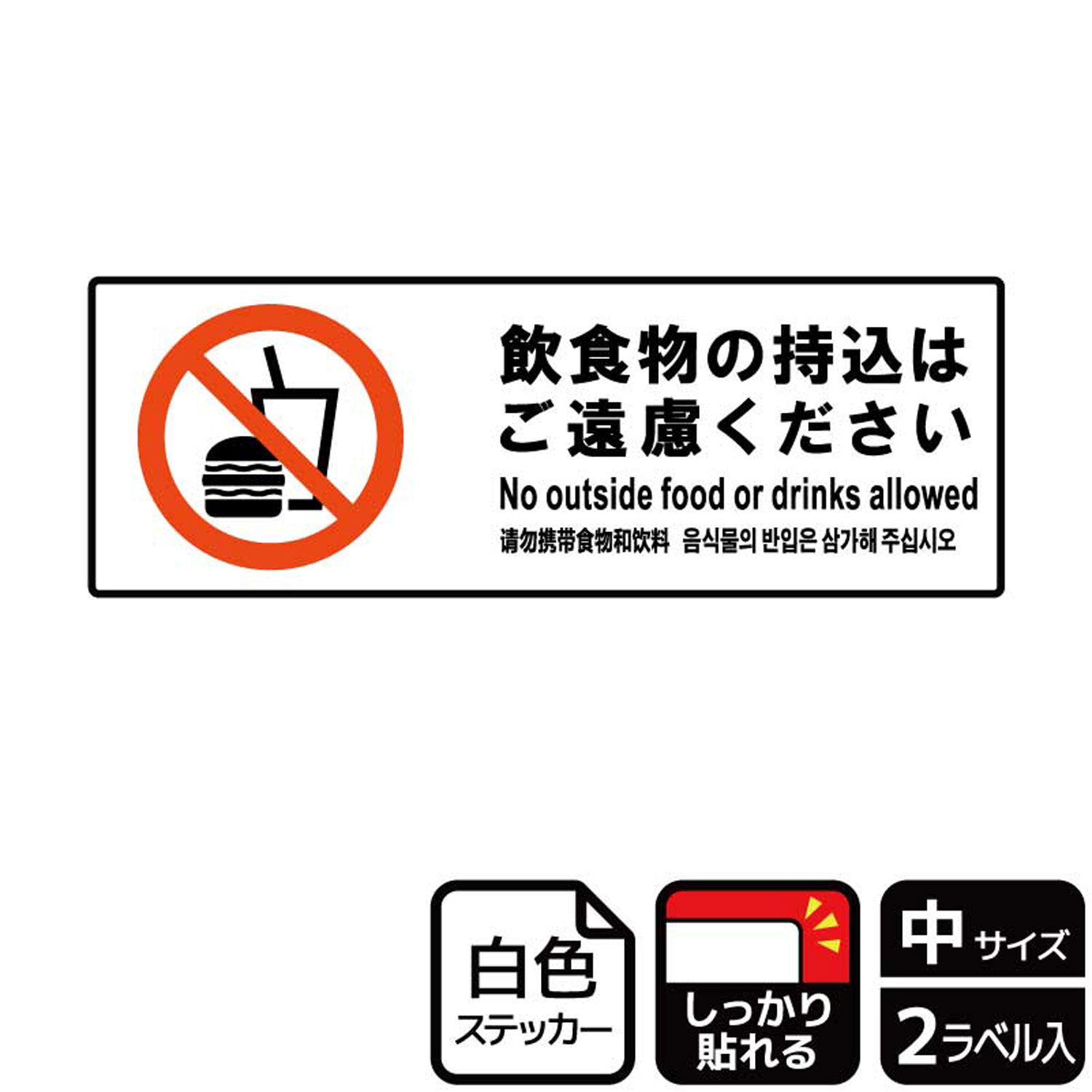 飲食物持込禁止を丁寧に伝える禁止標識サインステッカー。※ご注意※特に直射日光や風雨等にさらされる場所では、長期にわたるご使用により印刷部が退色したりステッカーが変色する可能性がありますので、定期的な取替をおすすめします。強粘着糊を使用してい...