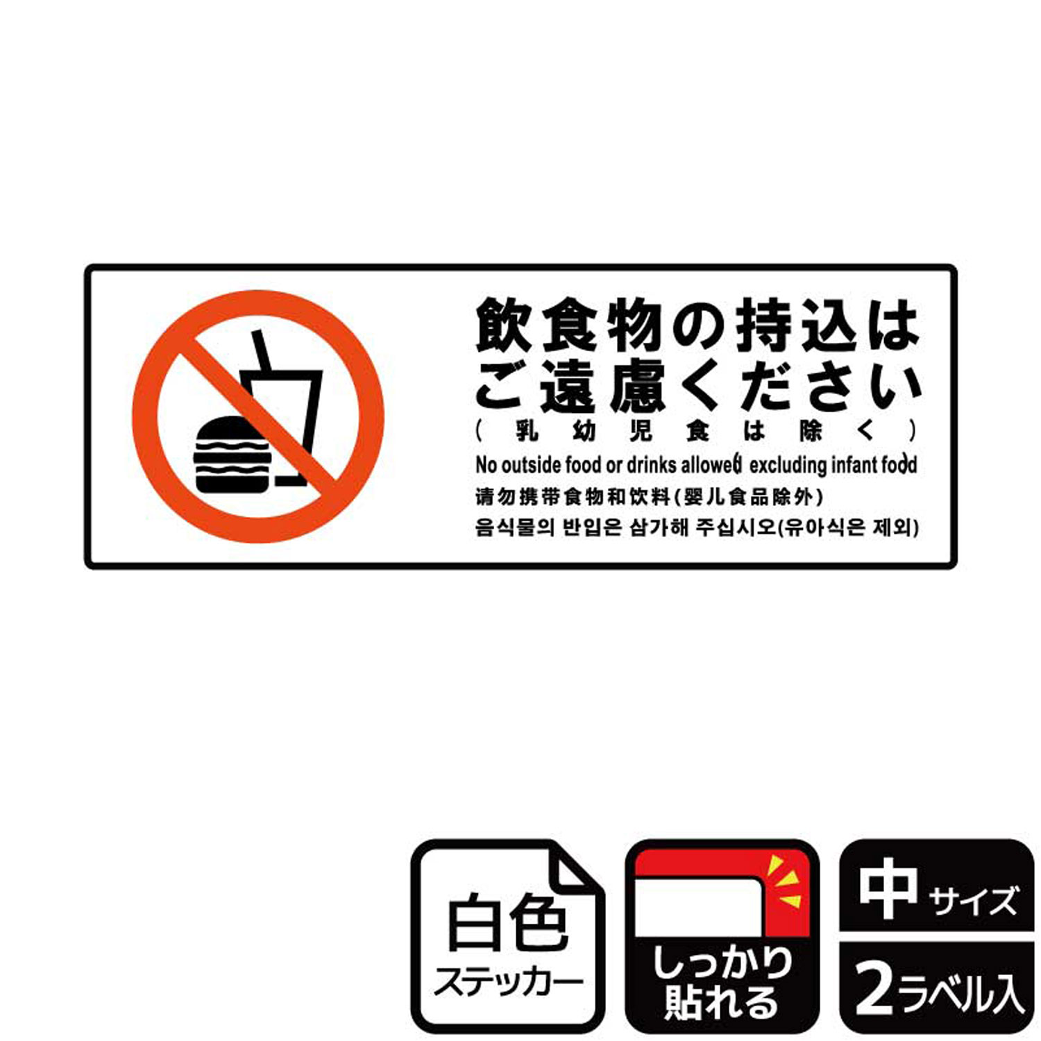 乳児用ミルクや離乳食を除く飲食物持込禁止を丁寧に伝える禁止標識サインステッカー。※ご注意※特に直射日光や風雨等にさらされる場所では、長期にわたるご使用により印刷部が退色したりステッカーが変色する可能性がありますので、定期的な取替をおすすめし...