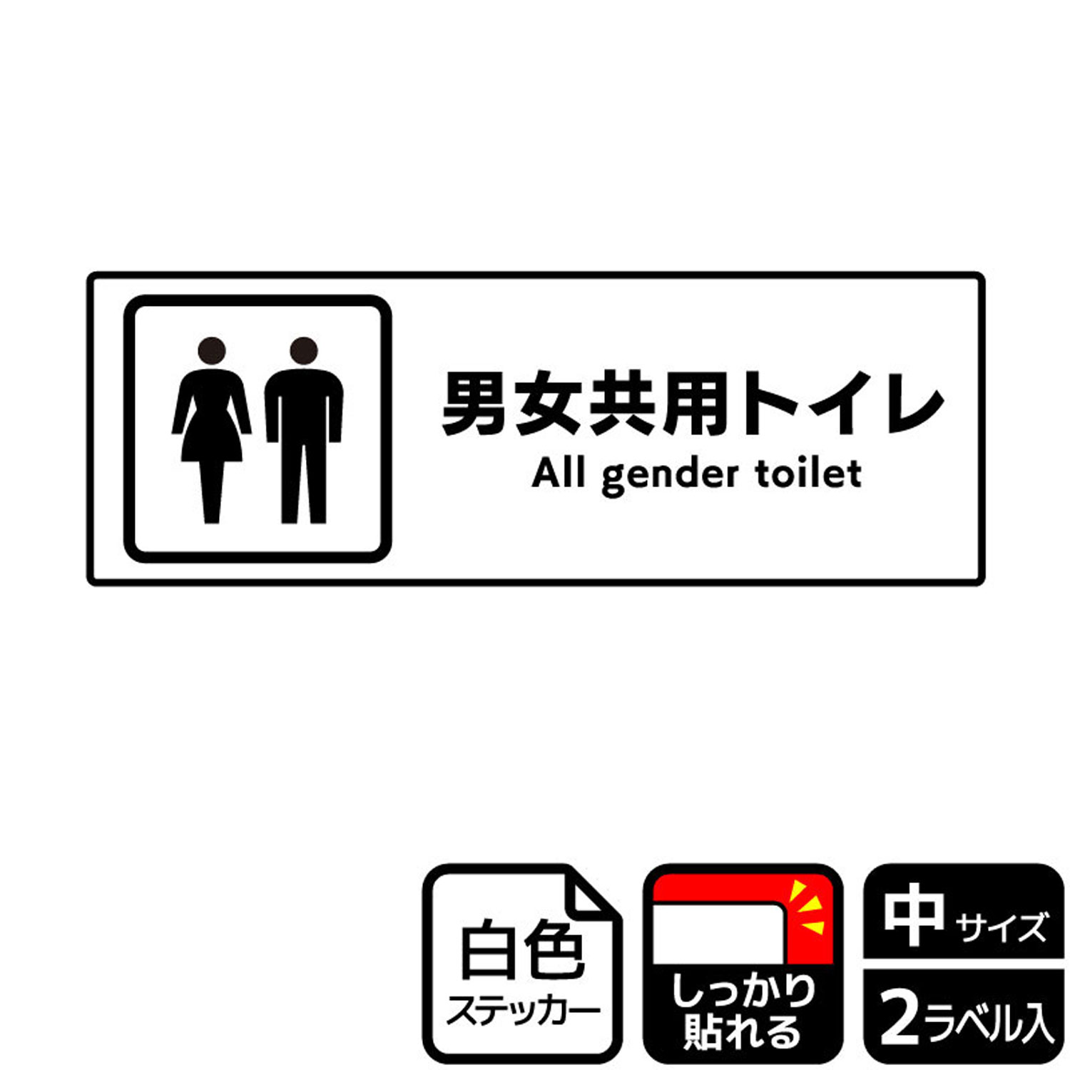 男女共用トイレの表示に便利なステッカー看板。※ご注意※特に直射日光や風雨等にさらされる場所では、長期にわたるご使用により印刷部が退色したりステッカーが変色する可能性がありますので、定期的な取替をおすすめします。強粘着糊を使用していますので、...
