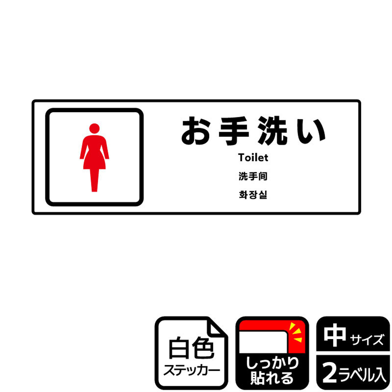 お手洗い 女性の表示に便利なステッカー看板。※ご注意※特に直射日光や風雨等にさらされる場所では、長期にわたるご使用により印刷部が退色したりステッカーが変色する可能性がありますので、定期的な取替をおすすめします。強粘着糊を使用していますので、...
