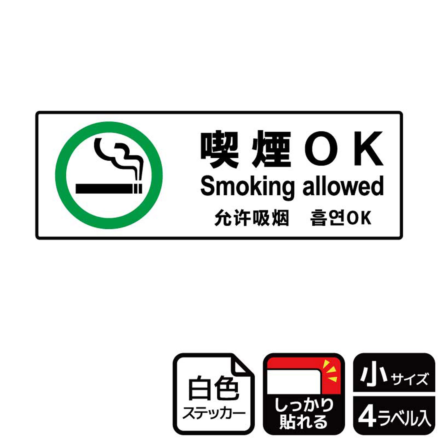 喫煙所や喫煙スペース・喫煙室などタバコが吸える場所で使える案内標識サインステッカー。※ご注意※特に直射日光や風雨等にさらされる場所では、長期にわたるご使用により印刷部が退色したりステッカーが変色する可能性がありますので、定期的な取替をおすす...
