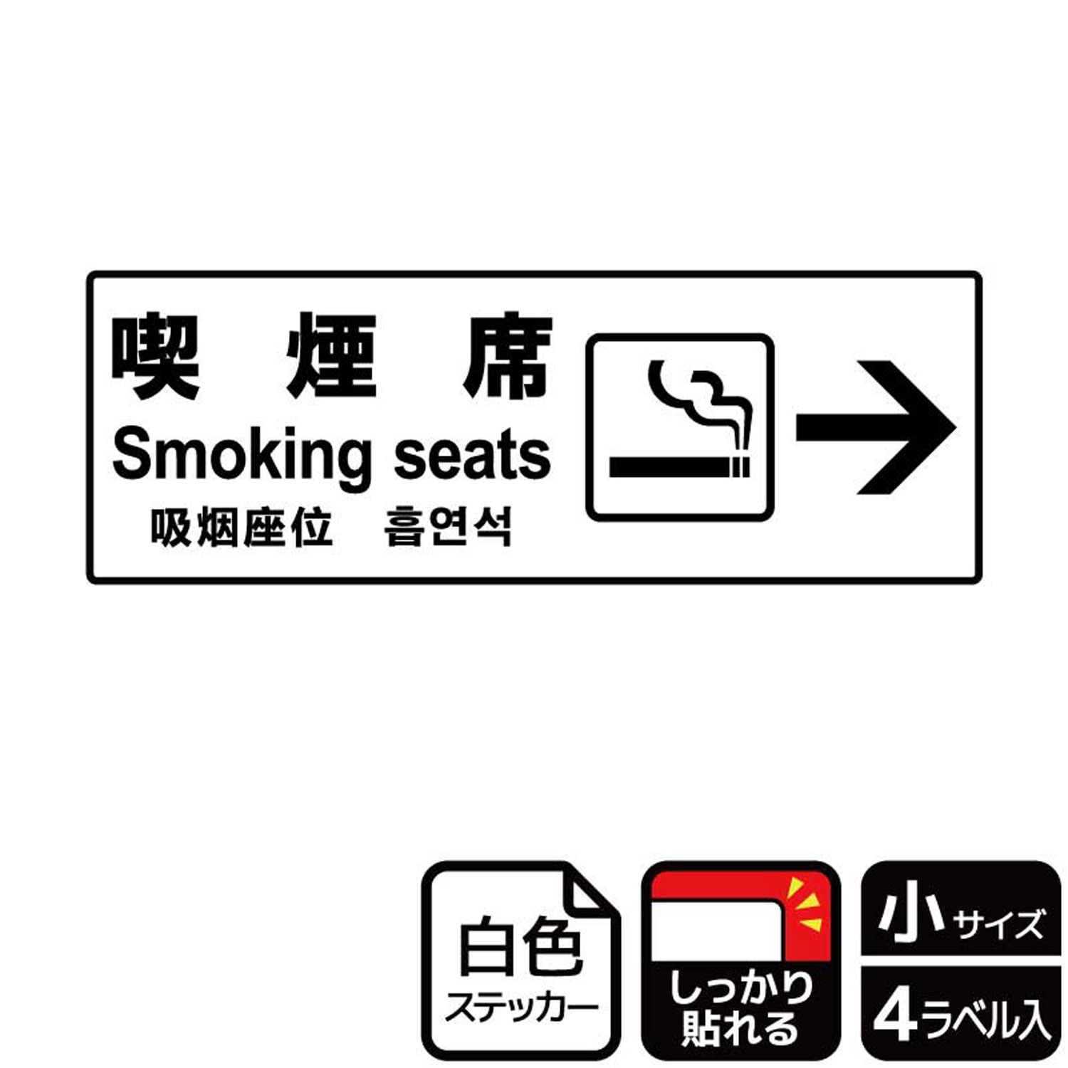 喫煙席の案内に便利な矢印入り案内標識サインステッカー。※ご注意※特に直射日光や風雨等にさらされる場所では、長期にわたるご使用により印刷部が退色したりステッカーが変色する可能性がありますので、定期的な取替をおすすめします。強粘着糊を使用してい...