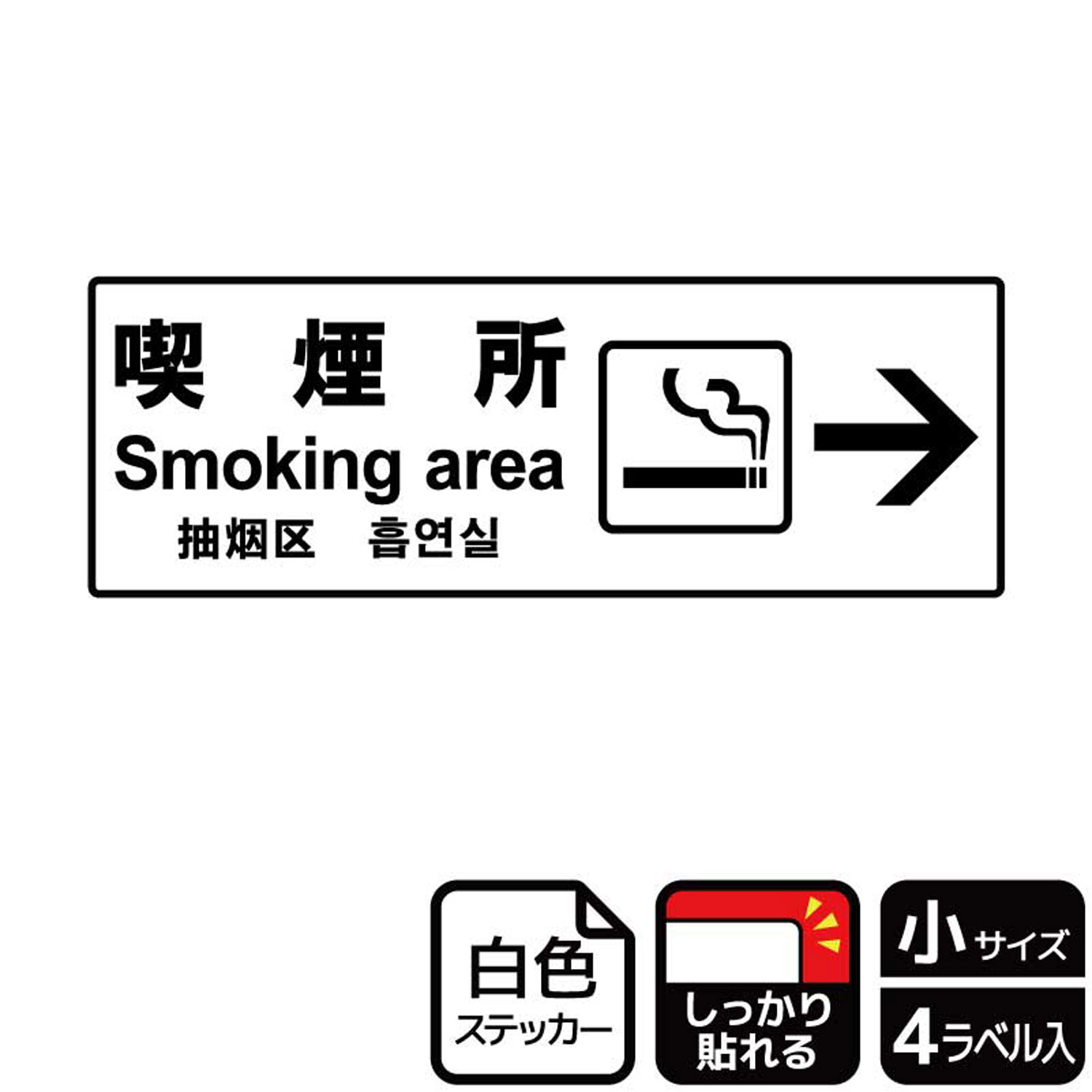 喫煙室・喫煙場所の誘導に便利な矢印入り案内標識サインステッカー。※ご注意※特に直射日光や風雨等にさらされる場所では、長期にわたるご使用により印刷部が退色したりステッカーが変色する可能性がありますので、定期的な取替をおすすめします。強粘着糊を...