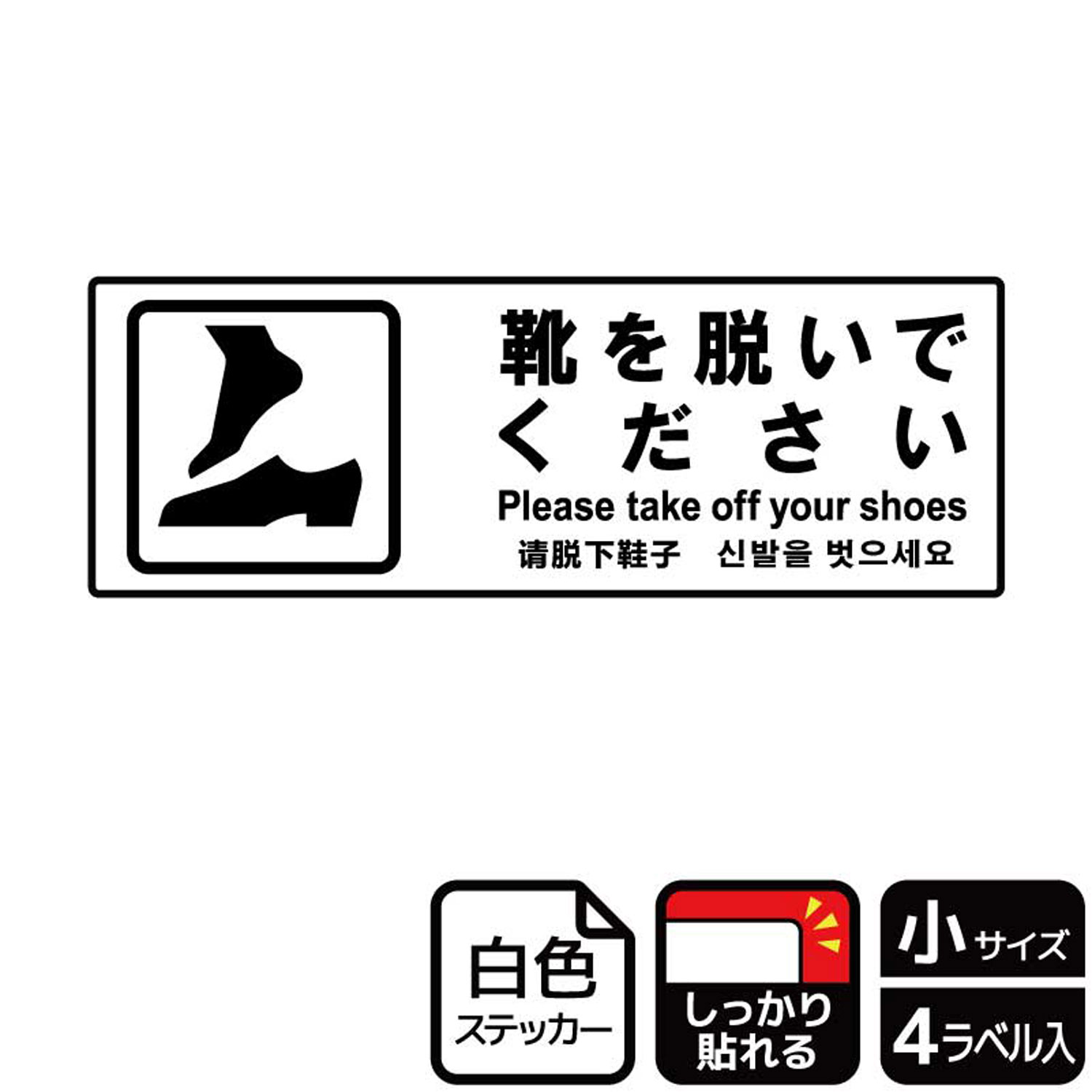 土足禁止・土足厳禁よりソフトな表現の案内標識サインステッカー。※ご注意※特に直射日光や風雨等にさらされる場所では、長期にわたるご使用により印刷部が退色したりステッカーが変色する可能性がありますので、定期的な取替をおすすめします。強粘着糊を使...