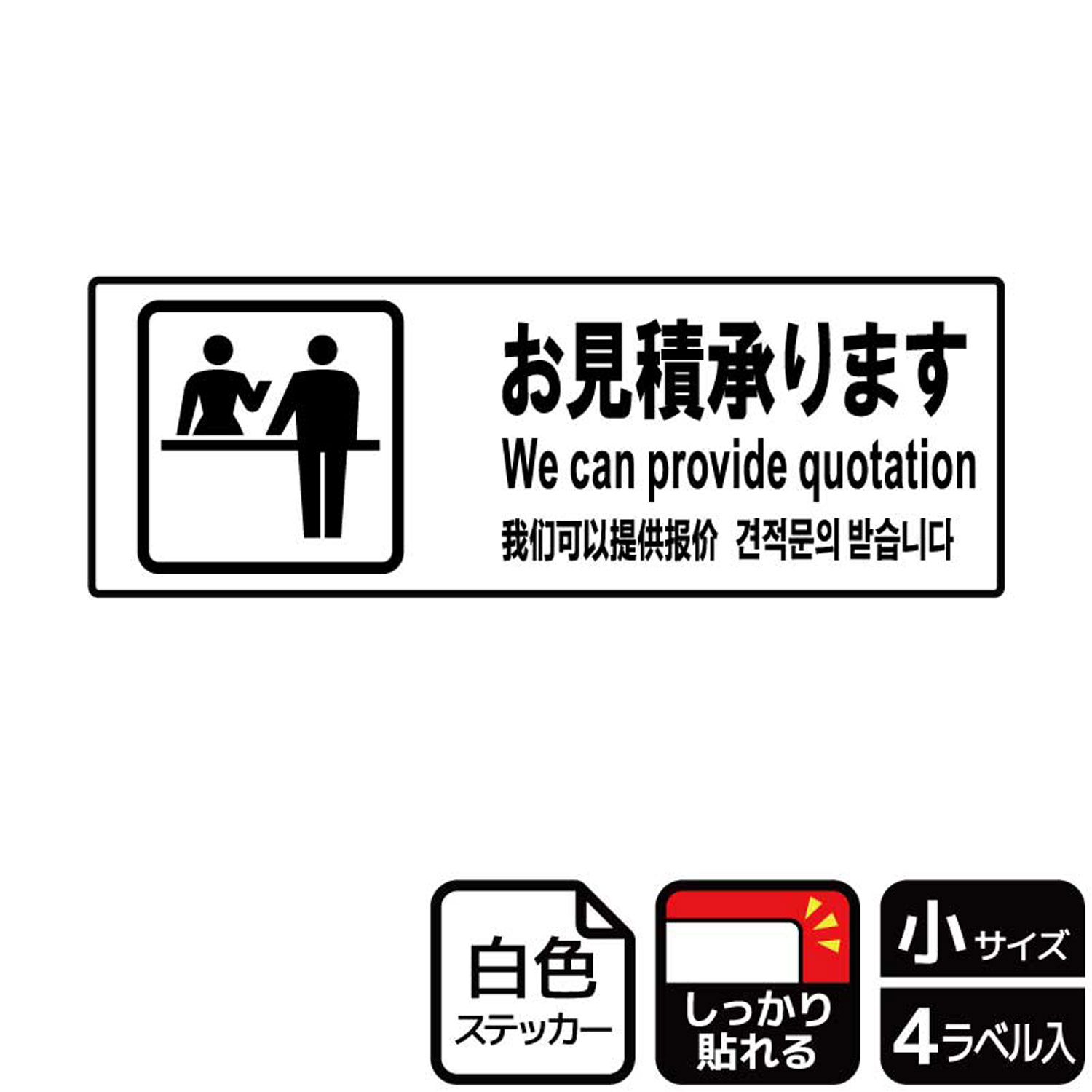 展示会・商談会に。お見積の相談を受付ける案内標識サインステッカー。※ご注意※特に直射日光や風雨等にさらされる場所では、長期にわたるご使用により印刷部が退色したりステッカーが変色する可能性がありますので、定期的な取替をおすすめします。強粘着糊...
