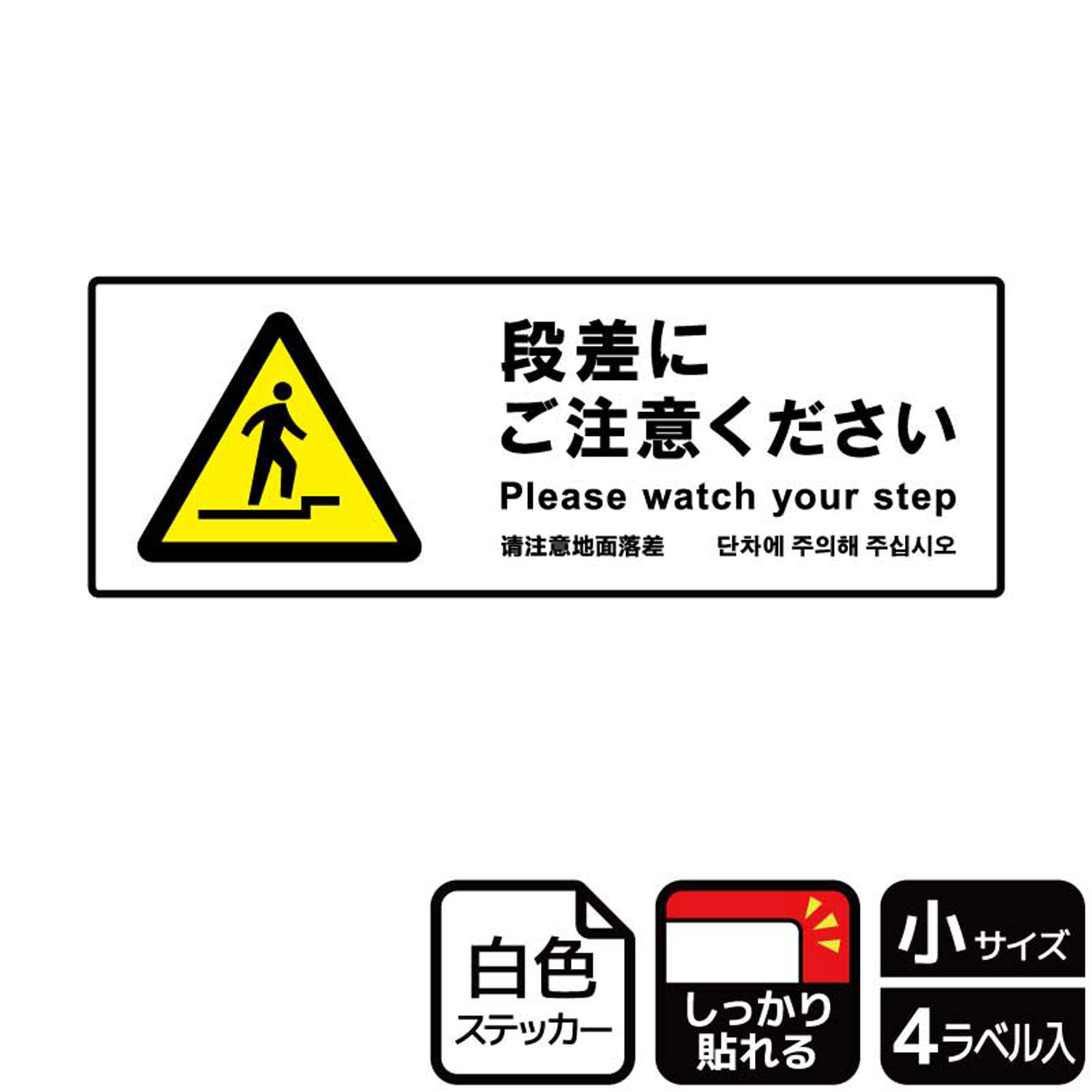 下り段差への注意を喚起する注意標識サインステッカー。※ご注意※特に直射日光や風雨等にさらされる場所では、長期にわたるご使用により印刷部が退色したりステッカーが変色する可能性がありますので、定期的な取替をおすすめします。強粘着糊を使用していま...