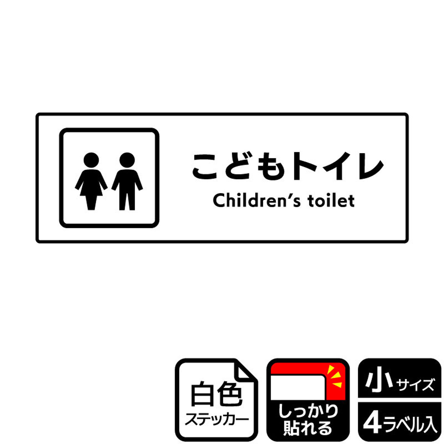 こどもトイレの表示に便利なステッカー看板。※ご注意※特に直射日光や風雨等にさらされる場所では、長期にわたるご使用により印刷部が退色したりステッカーが変色する可能性がありますので、定期的な取替をおすすめします。強粘着糊を使用していますので、は...