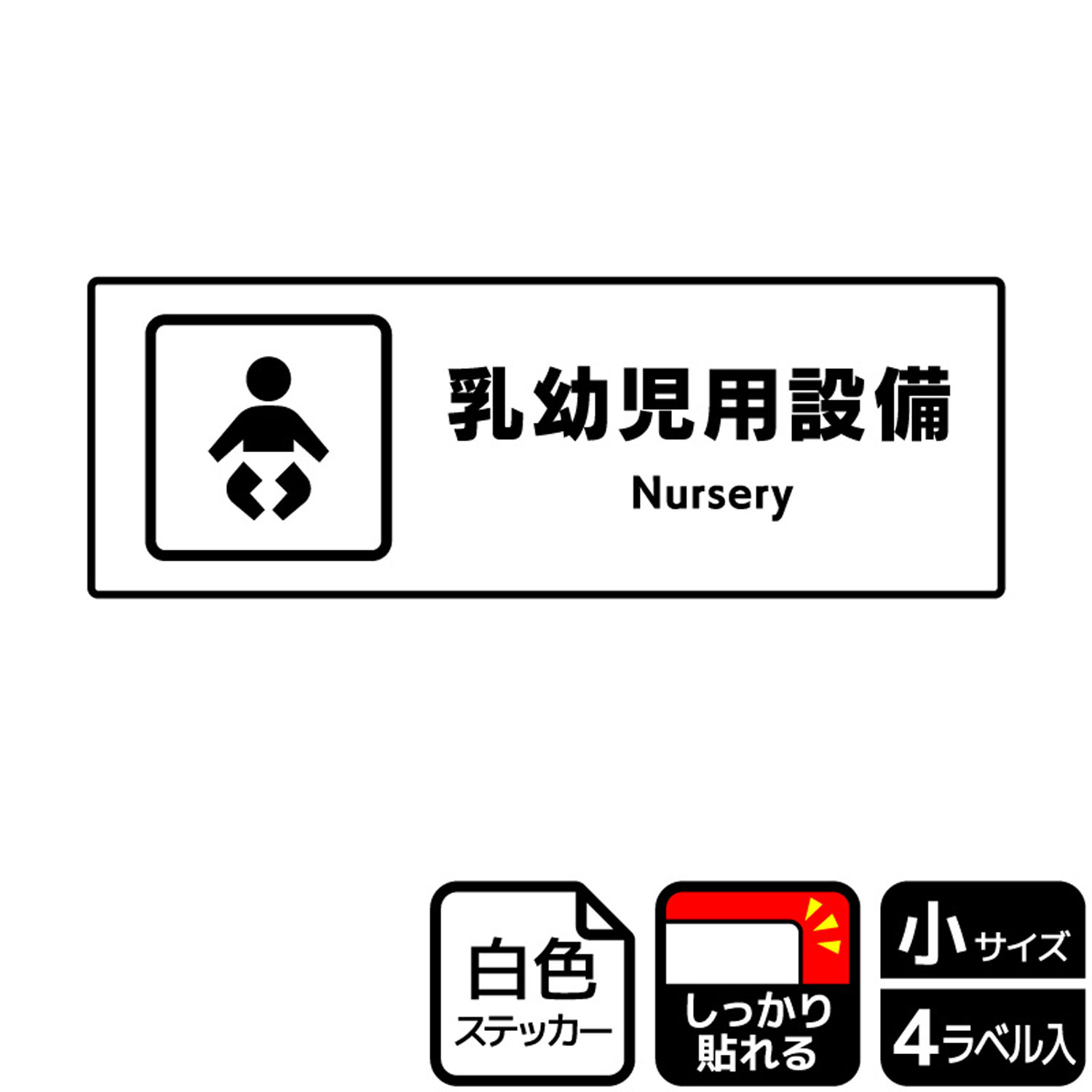 乳児用設備があることを表示できるステッカー看板。※ご注意※特に直射日光や風雨等にさらされる場所では、長期にわたるご使用により印刷部が退色したりステッカーが変色する可能性がありますので、定期的な取替をおすすめします。強粘着糊を使用していますの...