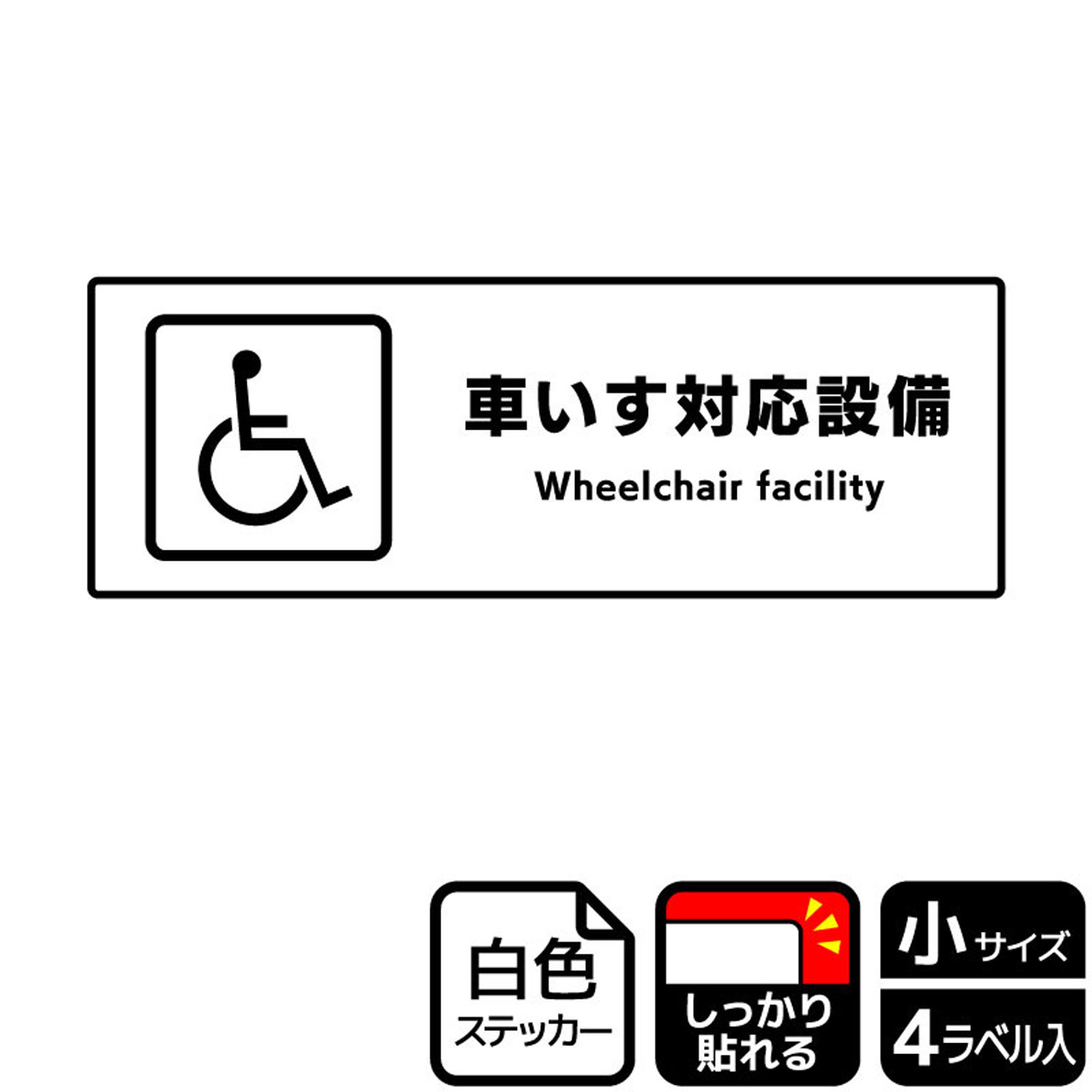 車いす対応設備があることを表示できるステッカー看板。※ご注意※特に直射日光や風雨等にさらされる場所では、長期にわたるご使用により印刷部が退色したりステッカーが変色する可能性がありますので、定期的な取替をおすすめします。強粘着糊を使用していま...