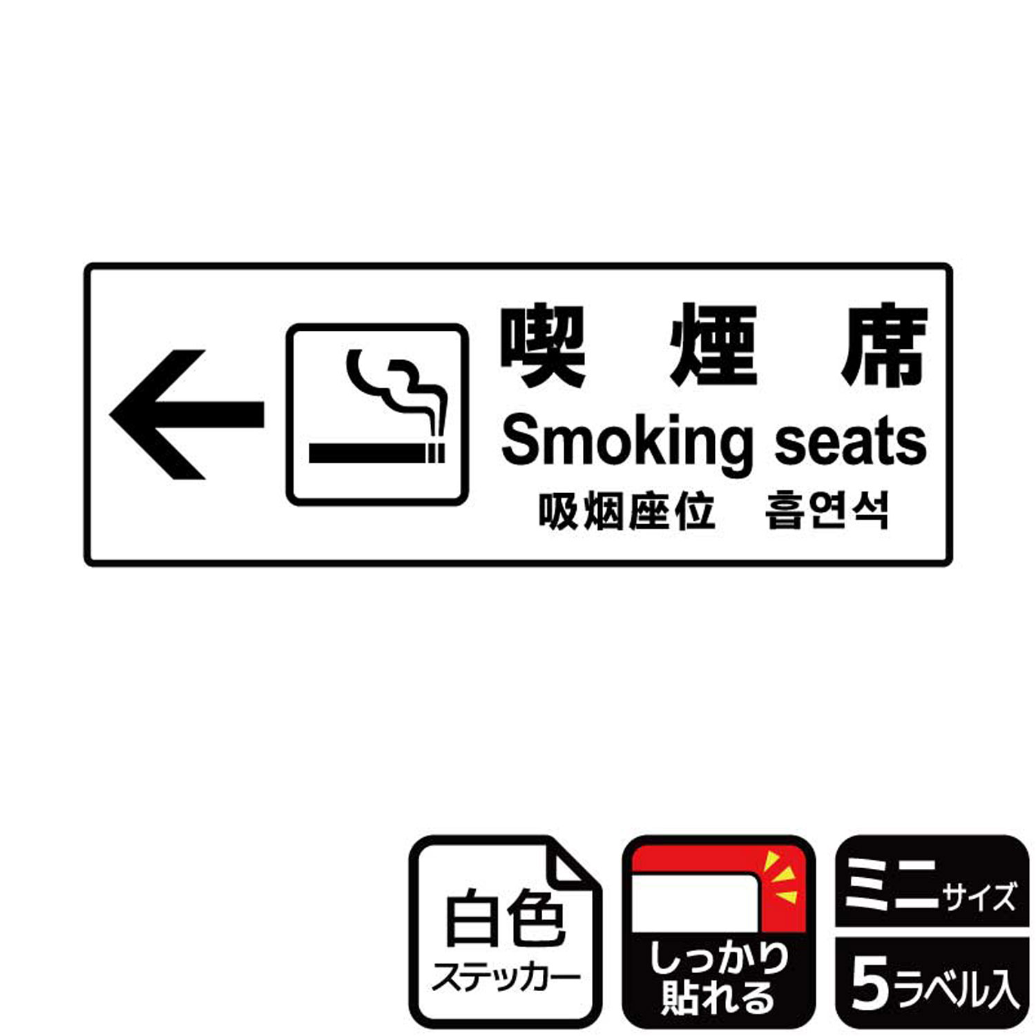 喫煙席の案内に便利な矢印入り案内標識サインステッカー。※ご注意※特に直射日光や風雨等にさらされる場所では、長期にわたるご使用により印刷部が退色したりステッカーが変色する可能性がありますので、定期的な取替をおすすめします。強粘着糊を使用してい...