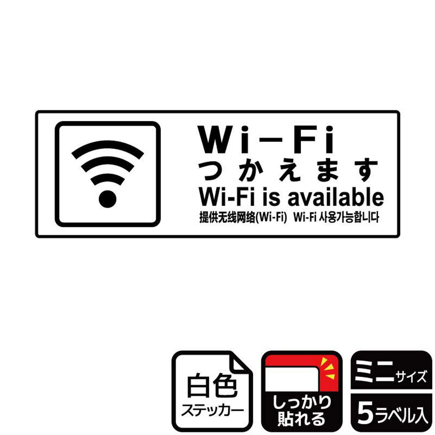 WiFiが使用可能な場所(フリーWi-Fiスポット)を表示する案内標識サインステッカー。※ご注意※特に直射日光や風雨等にさらされる場所では、長期にわたるご使用により印刷部が退色したりステッカーが変色する可能性がありますので、定期的な取替をお...