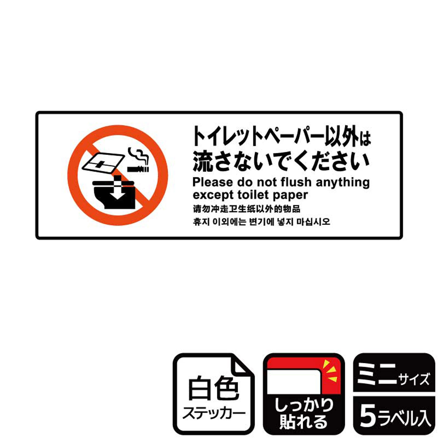 備え付けの紙以外の吸い殻やゴミを流すことを禁止する標識サインステッカー。※ご注意※特に直射日光や風雨等にさらされる場所では、長期にわたるご使用により印刷部が退色したりステッカーが変色する可能性がありますので、定期的な取替をおすすめします。強...