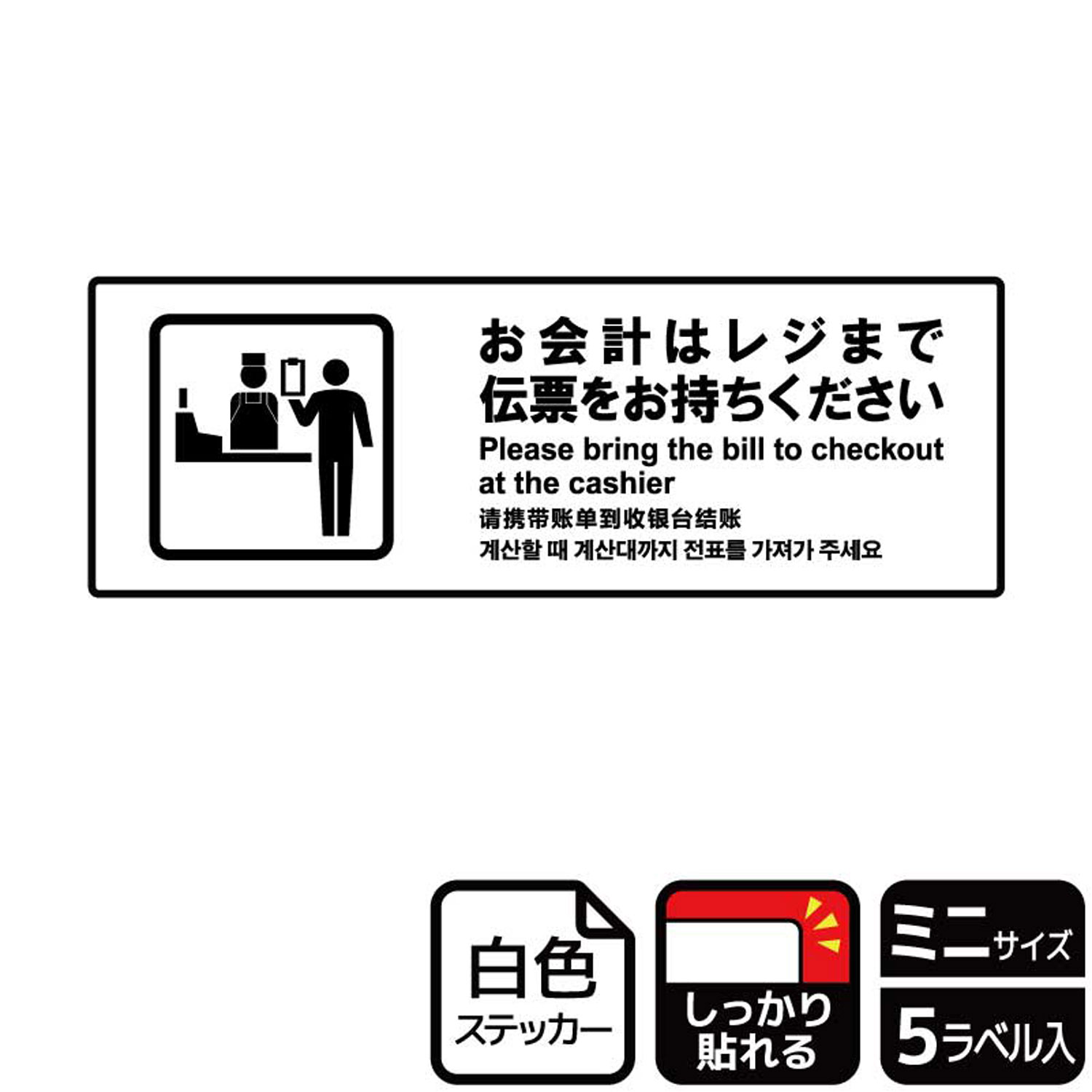お会計はレジまで伝票をお持ち頂く飲食店向けの案内標識サインステッカー。※ご注意※特に直射日光や風雨等にさらされる場所では、長期にわたるご使用により印刷部が退色したりステッカーが変色する可能性がありますので、定期的な取替をおすすめします。強粘...