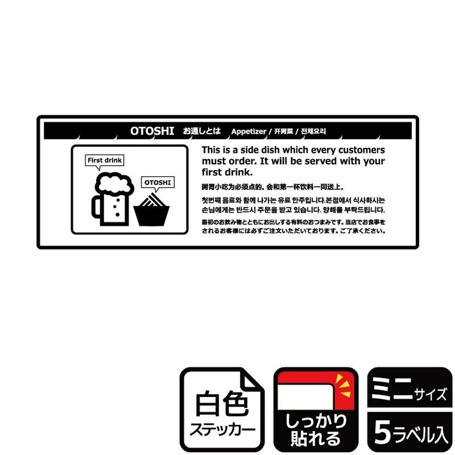 インバウンド対応に！外国人観光客向けに居酒屋の「お通し」をご案内。お通しがお断りできないことを説明した案内標識サインステッカー。※ご注意※特に直射日光や風雨等にさらされる場所では、長期にわたるご使用により印刷部が退色したりステッカーが変色す...