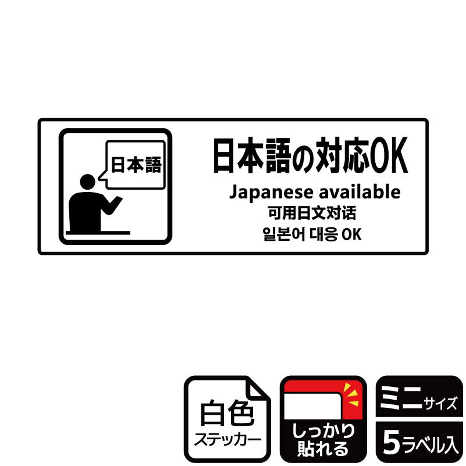 展示会・イベント・受付に。日本語が話せる・通訳がいることを伝える案内標識サインステッカー。※ご注意※特に直射日光や風雨等にさらされる場所では、長期にわたるご使用により印刷部が退色したりステッカーが変色する可能性がありますので、定期的な取替を...