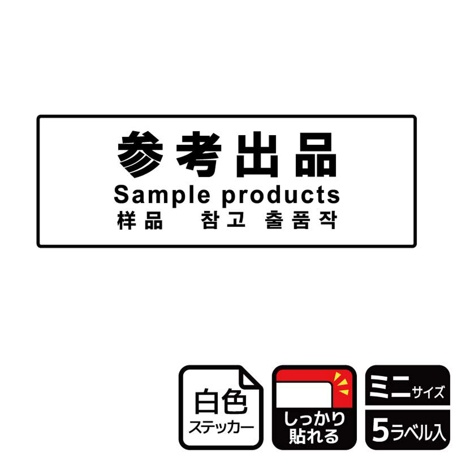 展示会・展覧会・イベントで使える案内標識サインステッカー。※ご注意※特に直射日光や風雨等にさらされる場所では、長期にわたるご使用により印刷部が退色したりステッカーが変色する可能性がありますので、定期的な取替をおすすめします。強粘着糊を使用し...