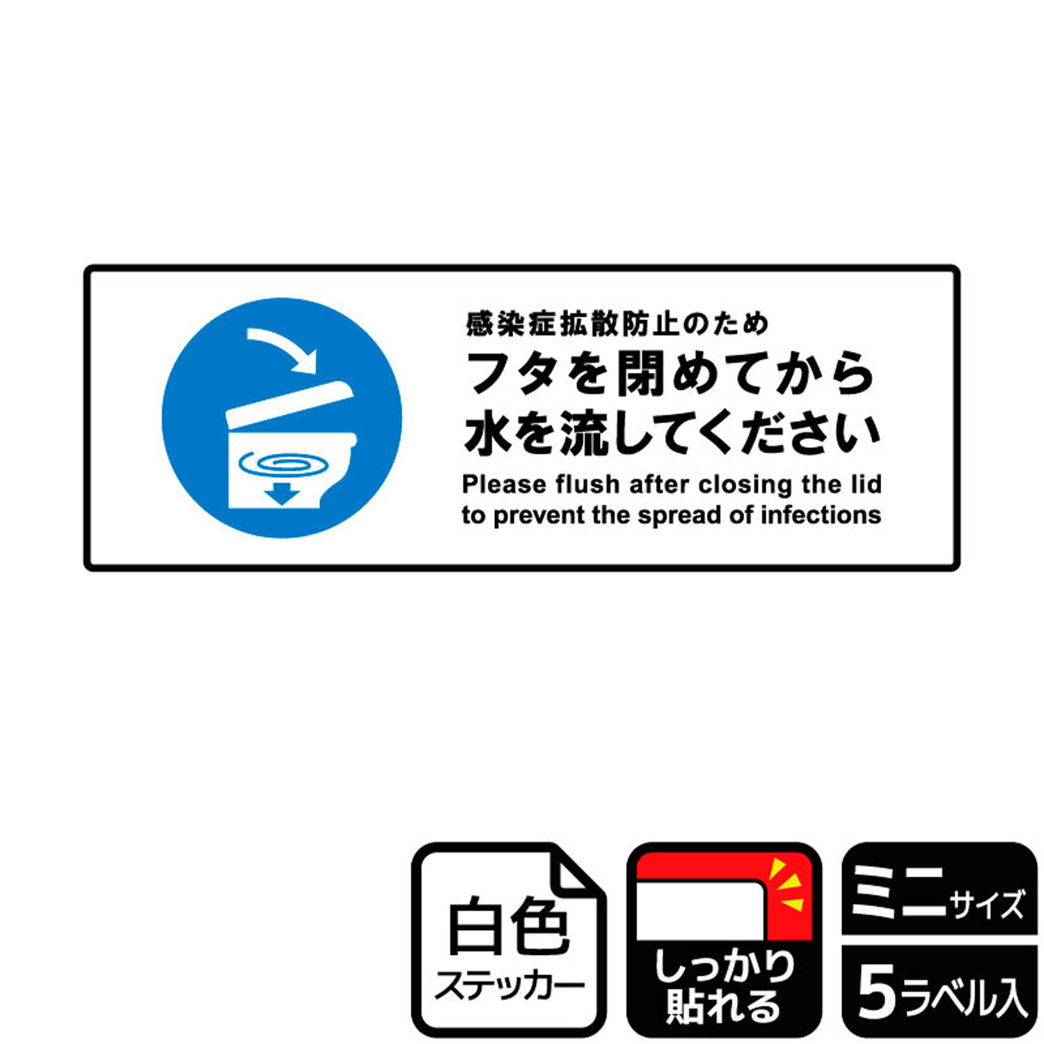 感染予防のためトイレを流す際にフタを閉めるようお願いするステッカー看板。※ご注意※特に直射日光や風雨等にさらされる場所では、長期にわたるご使用により印刷部が退色したりステッカーが変色する可能性がありますので、定期的な取替をおすすめします。強...