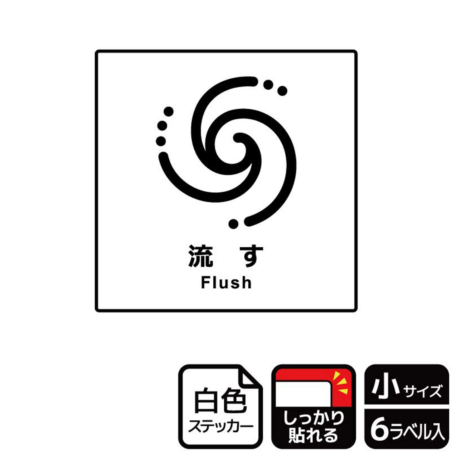 トイレの洗浄ボタン(スイッチ・センサー・レバー)の位置をわかりやすく表示する案内標識サインステッカー。※ご注意※特に直射日光や風雨等にさらされる場所では、長期にわたるご使用により印刷部が退色したりステッカーが変色する可能性がありますので、定...