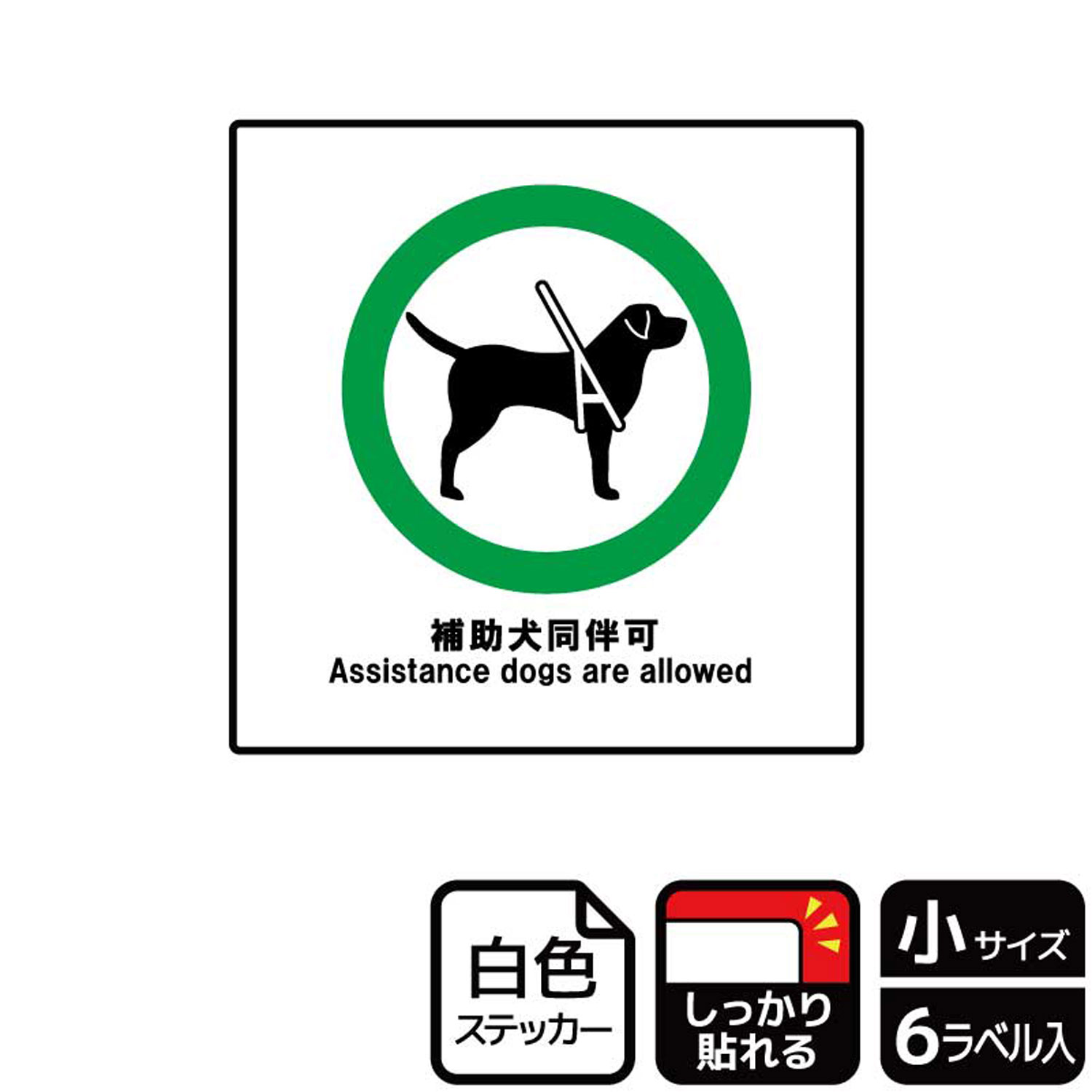 ペット持ち込み禁止の場所で補助犬(盲導犬・介助犬・聴導犬)はOKとする案内標識サインステッカー。※ご注意※特に直射日光や風雨等にさらされる場所では、長期にわたるご使用により印刷部が退色したりステッカーが変色する可能性がありますので、定期的な...