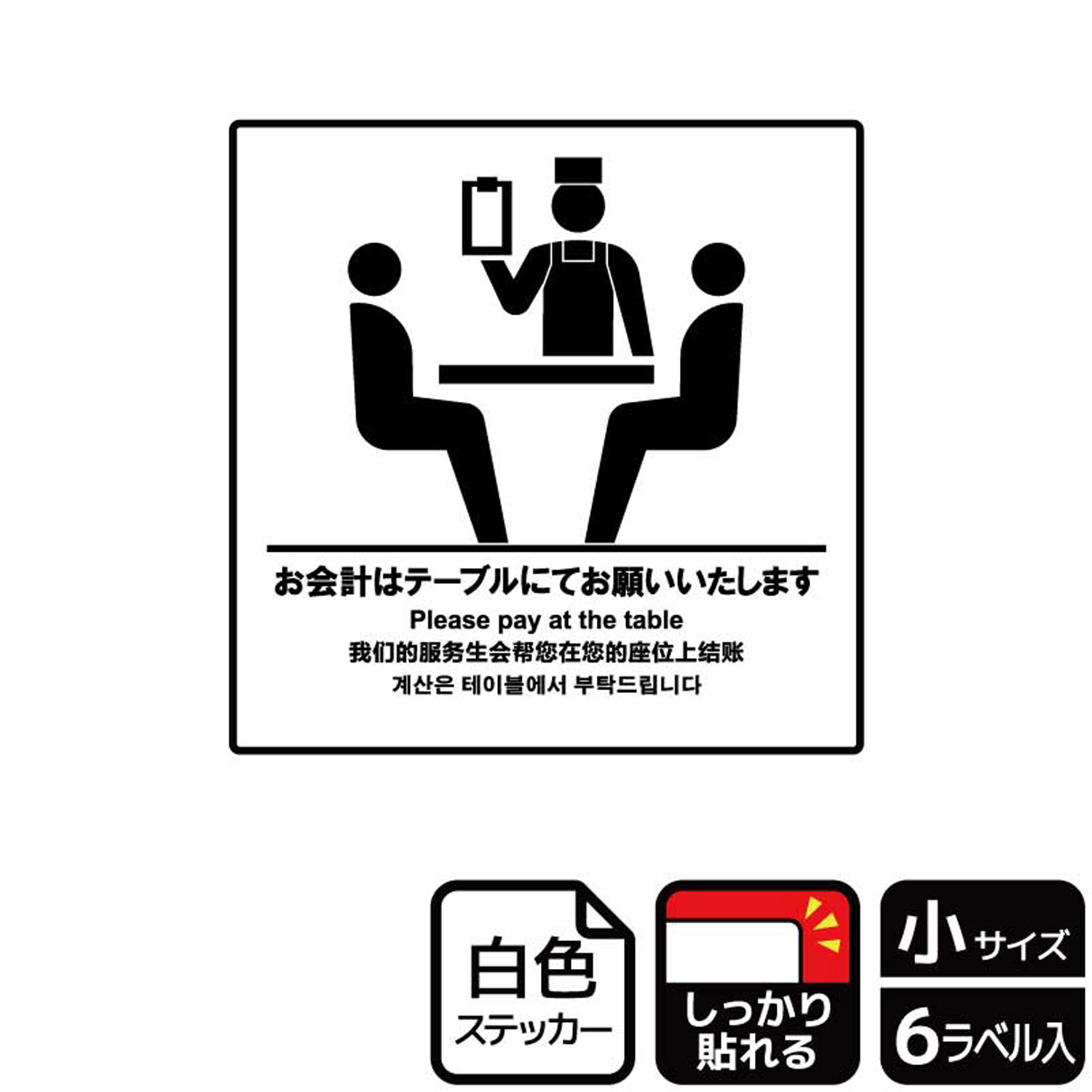飲食店や居酒屋でテーブルでの会計をお願いする案内標識サインステッカー。※ご注意※特に直射日光や風雨等にさらされる場所では、長期にわたるご使用により印刷部が退色したりステッカーが変色する可能性がありますので、定期的な取替をおすすめします。強粘...
