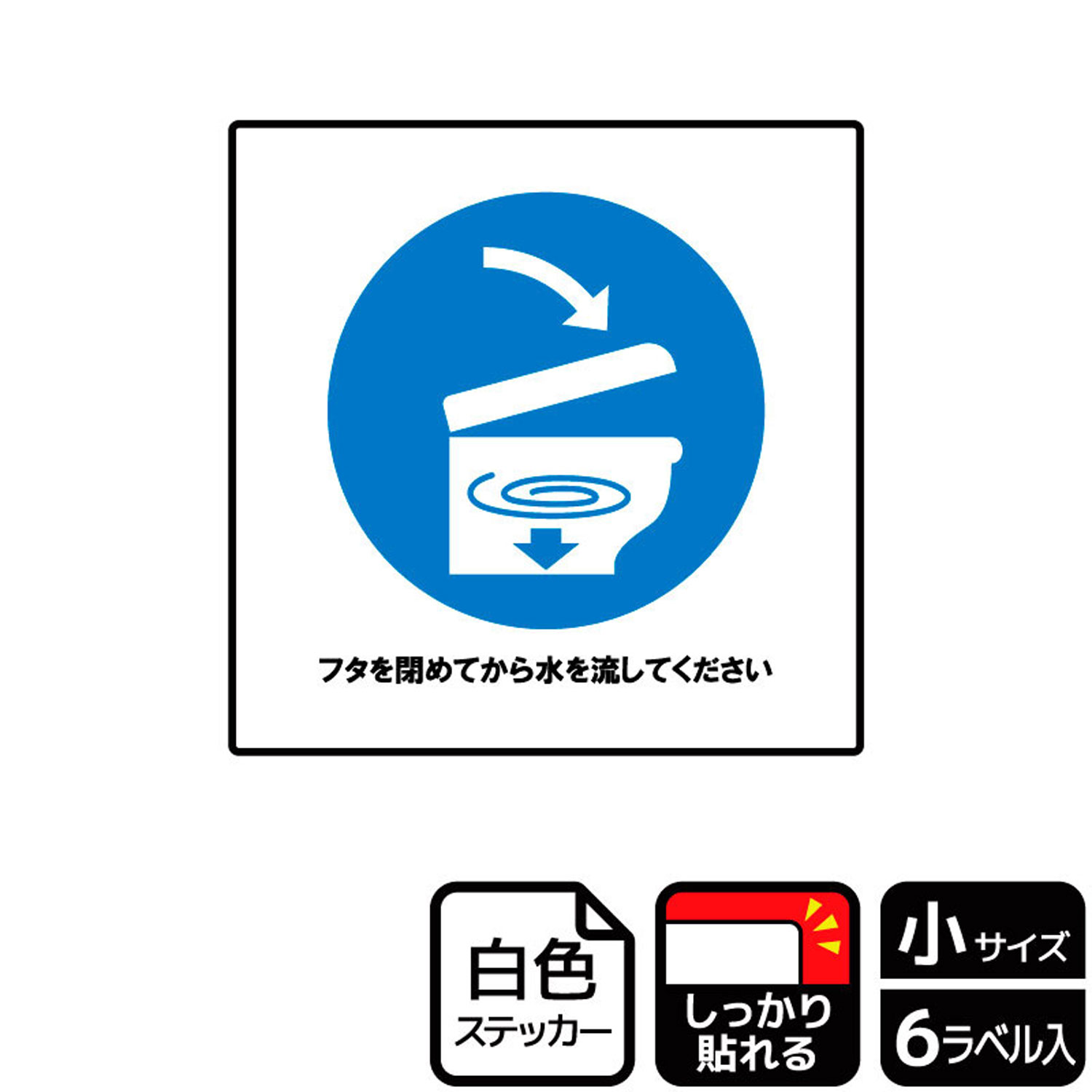 感染予防のためトイレを流す際にフタを閉めるようお願いするステッカー看板。※ご注意※特に直射日光や風雨等にさらされる場所では、長期にわたるご使用により印刷部が退色したりステッカーが変色する可能性がありますので、定期的な取替をおすすめします。強...