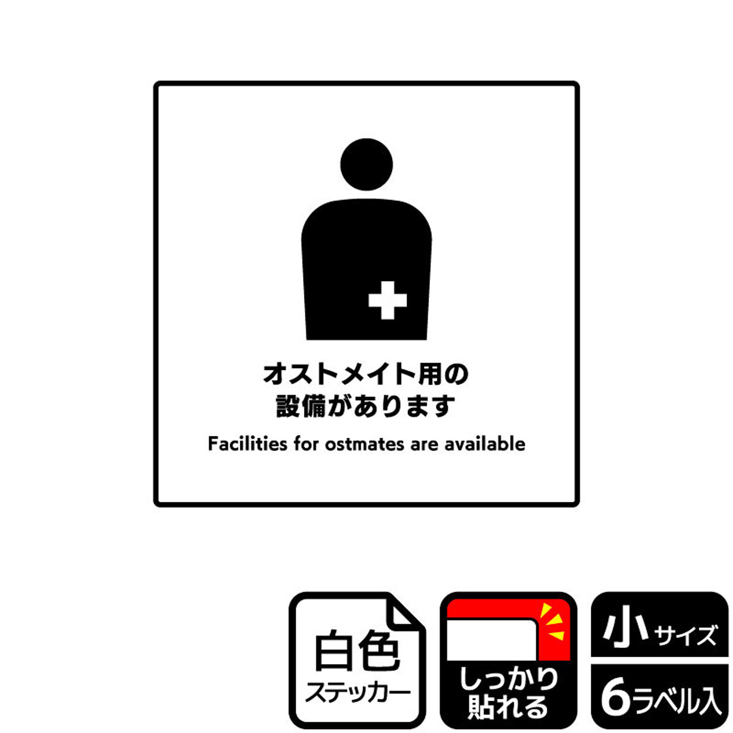 オストメイト用設備があることを表示できるステッカー看板。※ご注意※特に直射日光や風雨等にさらされる場所では、長期にわたるご使用により印刷部が退色したりステッカーが変色する可能性がありますので、定期的な取替をおすすめします。強粘着糊を使用して...