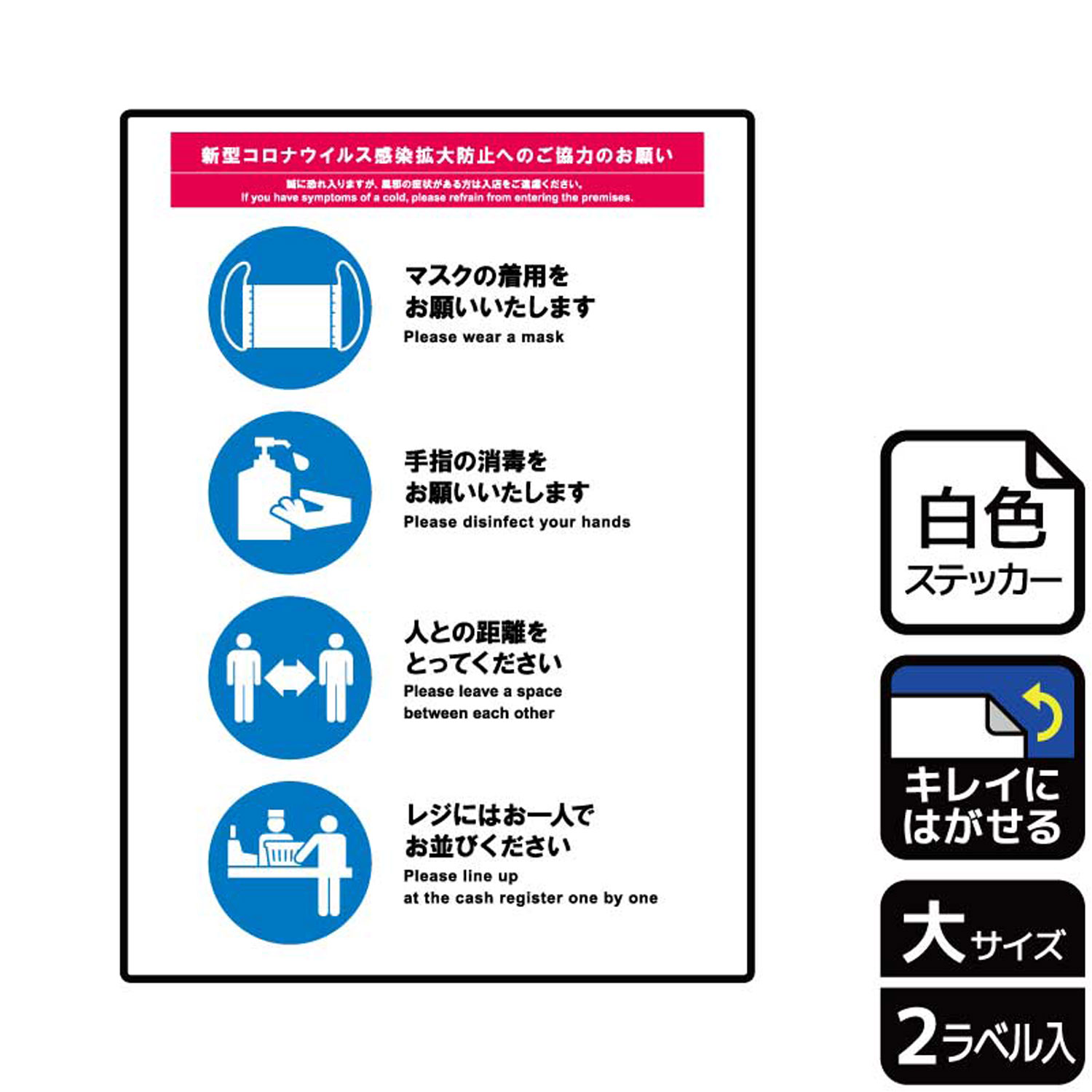 ウイルスなど感染予防に！マスク着用・手指消毒・人との距離確保などをまとめて掲示できる案内標識サインステッカー。※ご注意※特に直射日光や風雨等にさらされる場所では、長期にわたるご使用により印刷部が退色したりステッカーが変色する可能性があります...