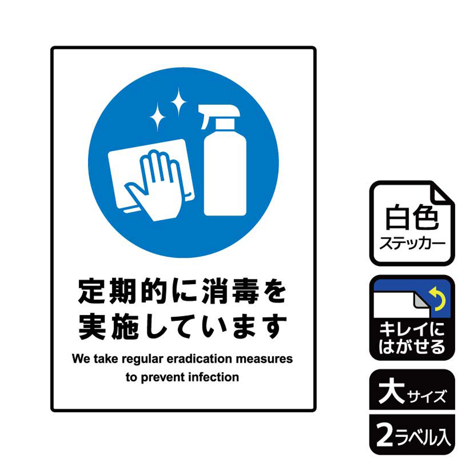 店舗、飲食店などに！感染予防のため定期的に消毒を実施していることを伝える案内標識サインステッカー。※ご注意※特に直射日光や風雨等にさらされる場所では、長期にわたるご使用により印刷部が退色したりステッカーが変色する可能性がありますので、定期的...