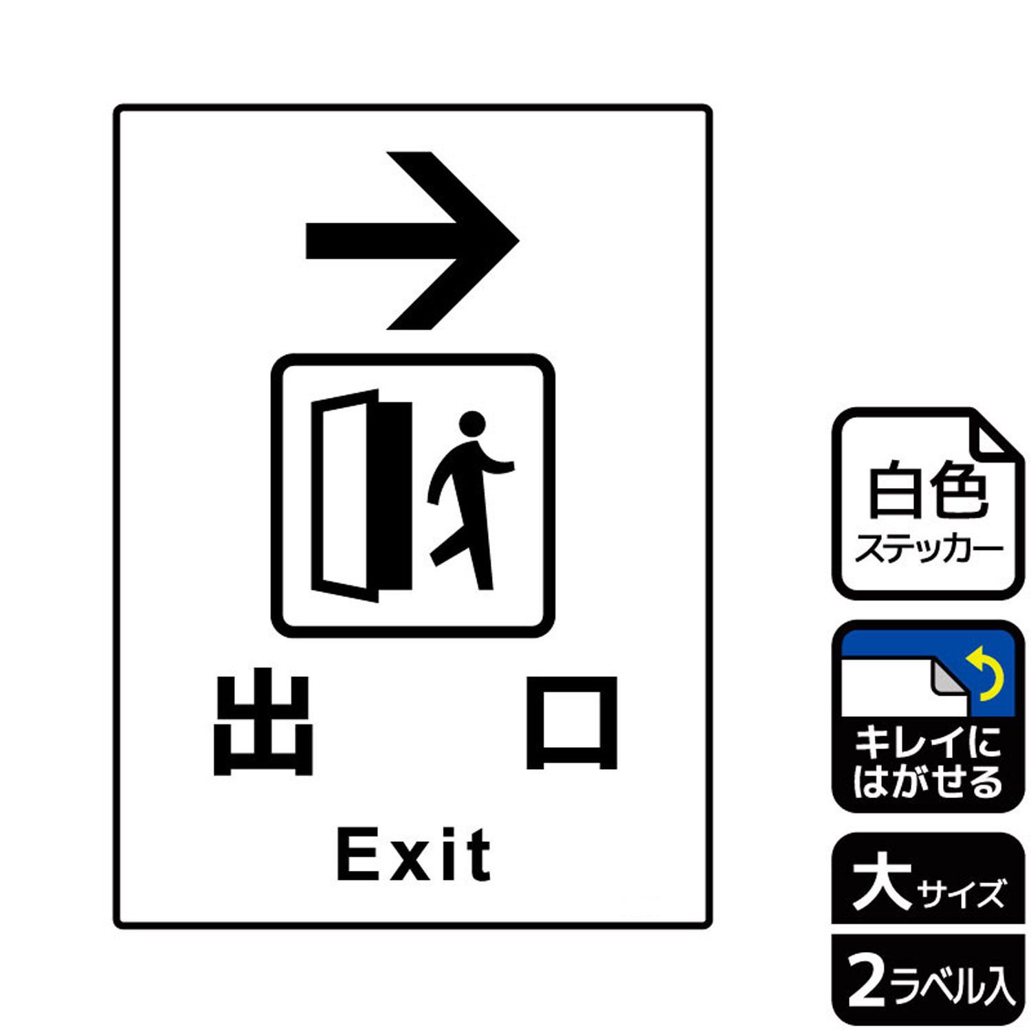 出口のご案内に便利なステッカー看板(再はくり)。シール状で手軽にご案内できる標識です。※ご注意※特に直射日光や風雨等にさらされる場所では、長期にわたるご使用により印刷部が退色したりステッカーが変色する可能性がありますので、定期的な取替をおす...