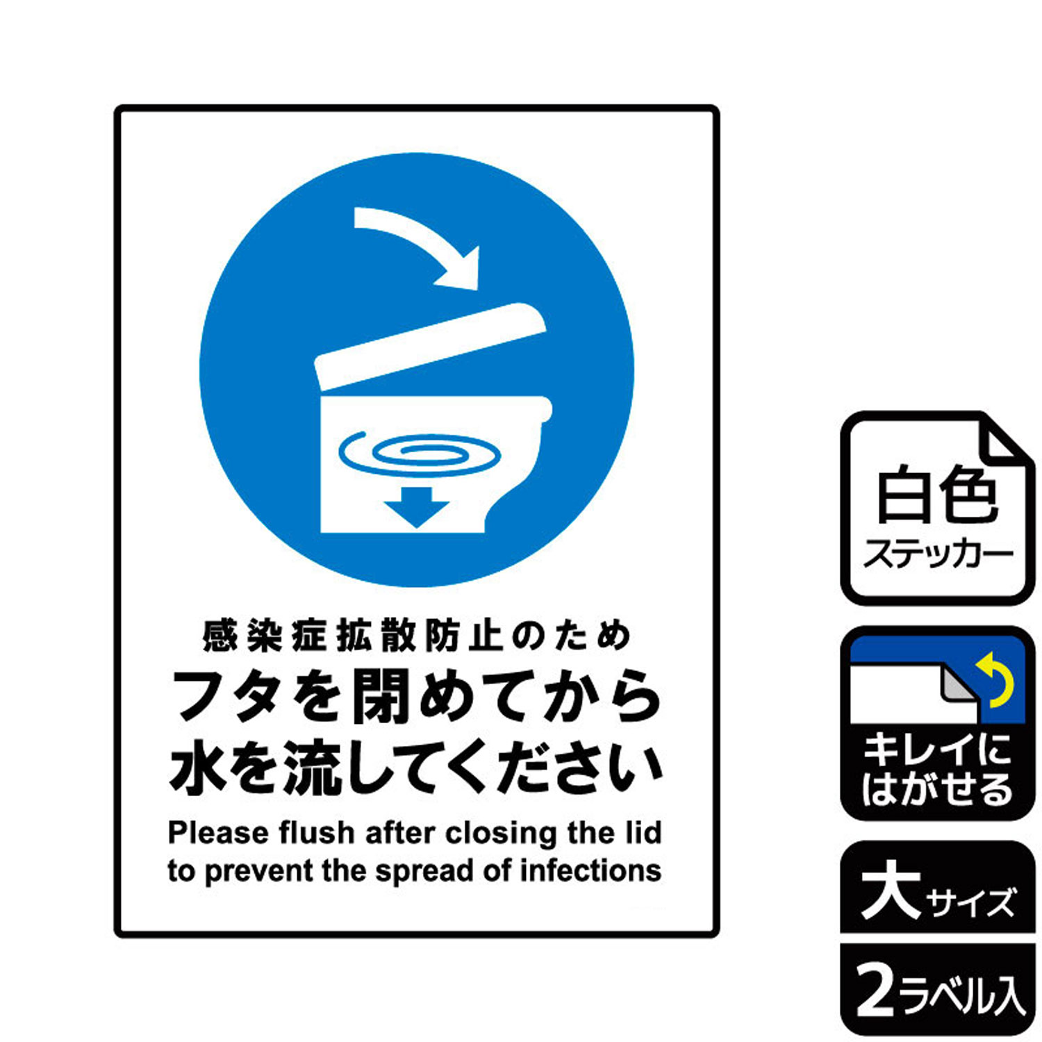 感染予防のためトイレを流す際にフタを閉めるようお願いするステッカー看板(再はくり)。シール状で手軽に表示できます。※ご注意※特に直射日光や風雨等にさらされる場所では、長期にわたるご使用により印刷部が退色したりステッカーが変色する可能性があり...