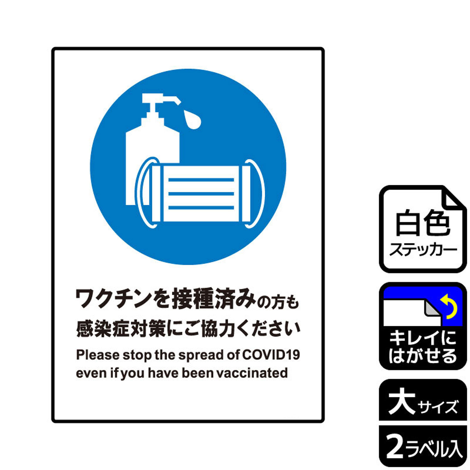 ワクチン接種済の方にも感染症拡大防止へのご協力をお願いするステッカー看板(再はくり)。シール状で手軽に表示できます。※ご注意※特に直射日光や風雨等にさらされる場所では、長期にわたるご使用により印刷部が退色したりステッカーが変色する可能性があ...