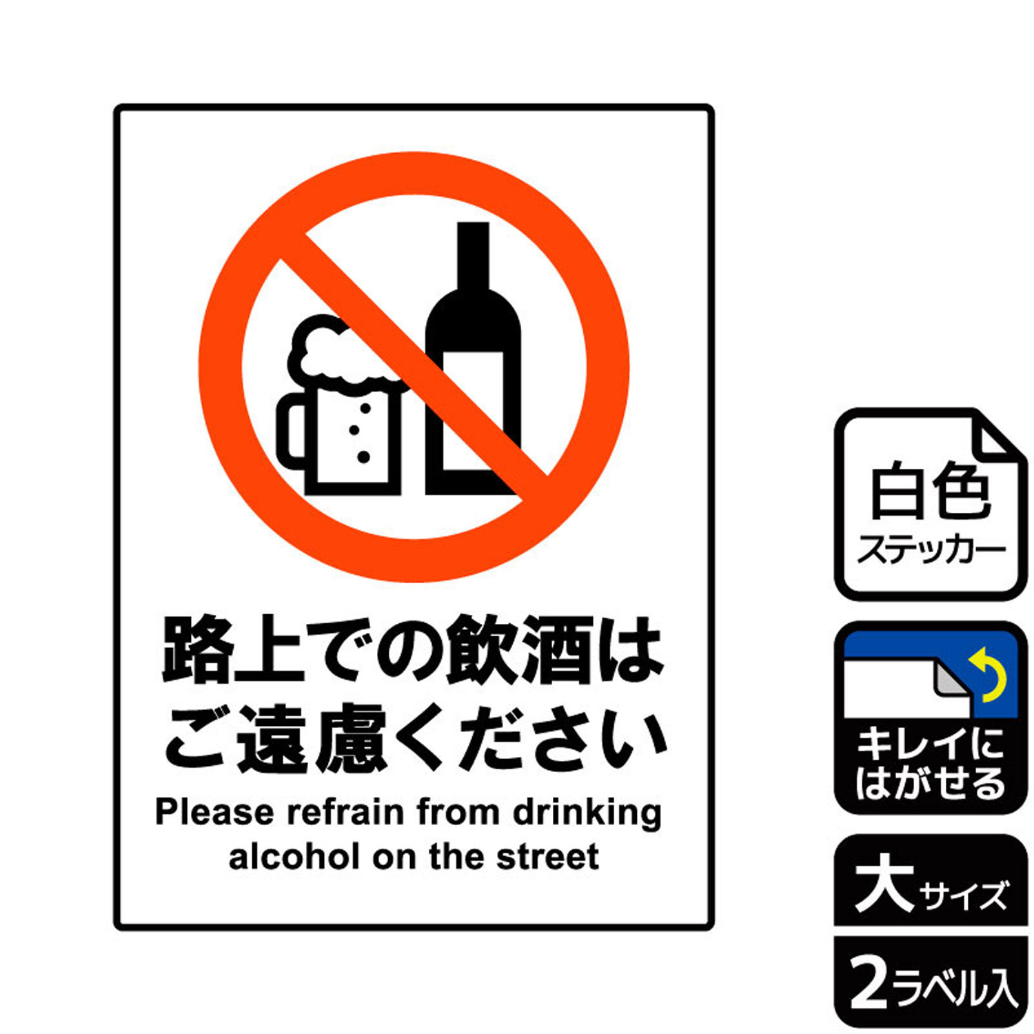 路上での飲酒禁止を丁寧に伝えるステッカー看板(再はくり)。シール状で手軽に表示できます。※ご注意※特に直射日光や風雨等にさらされる場所では、長期にわたるご使用により印刷部が退色したりステッカーが変色する可能性がありますので、定期的な取替をお...
