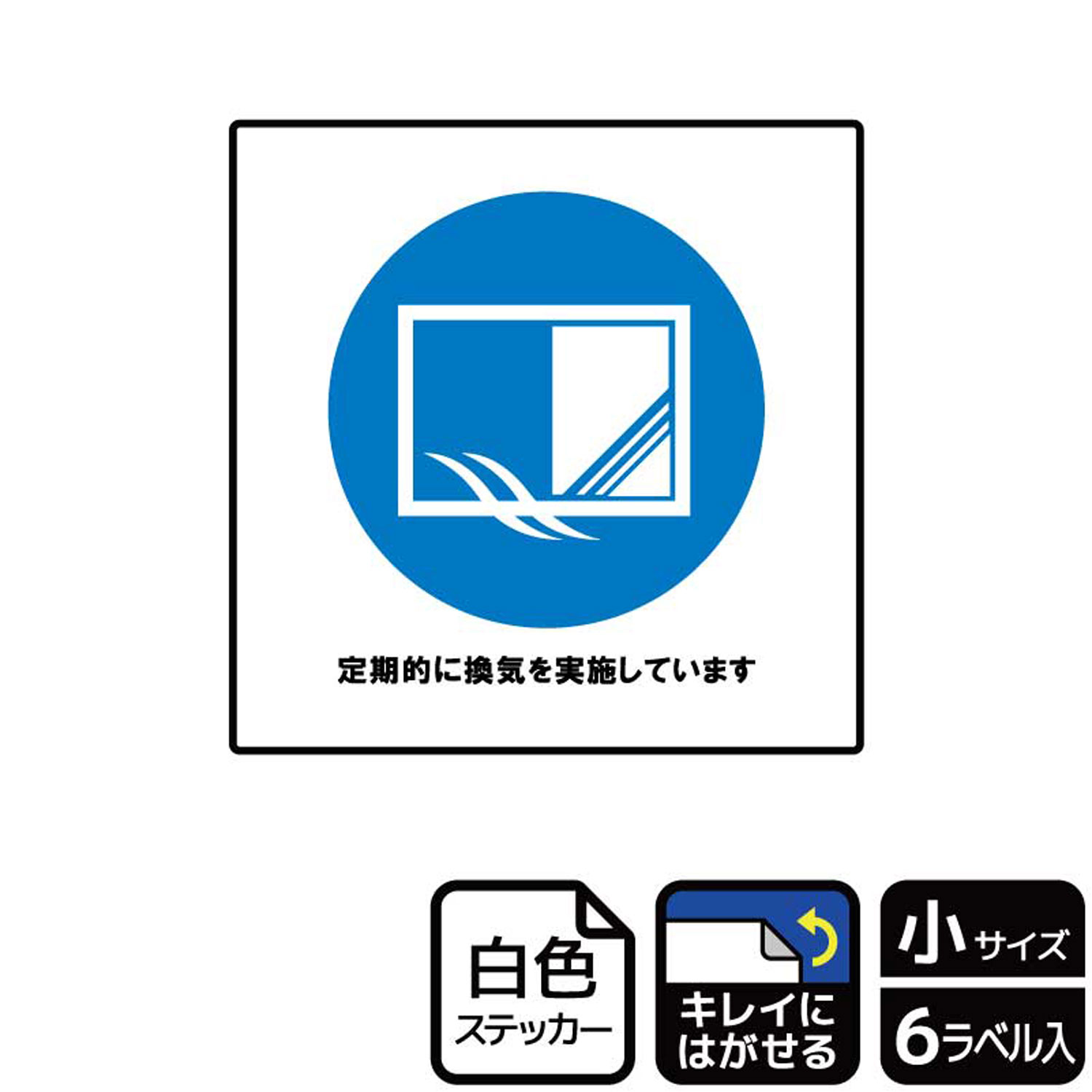 店舗、飲食店などに！換気を実施していることをお客様に伝える案内標識サインステッカー。※ご注意※特に直射日光や風雨等にさらされる場所では、長期にわたるご使用により印刷部が退色したりステッカーが変色する可能性がありますので、定期的な取替をおすす...