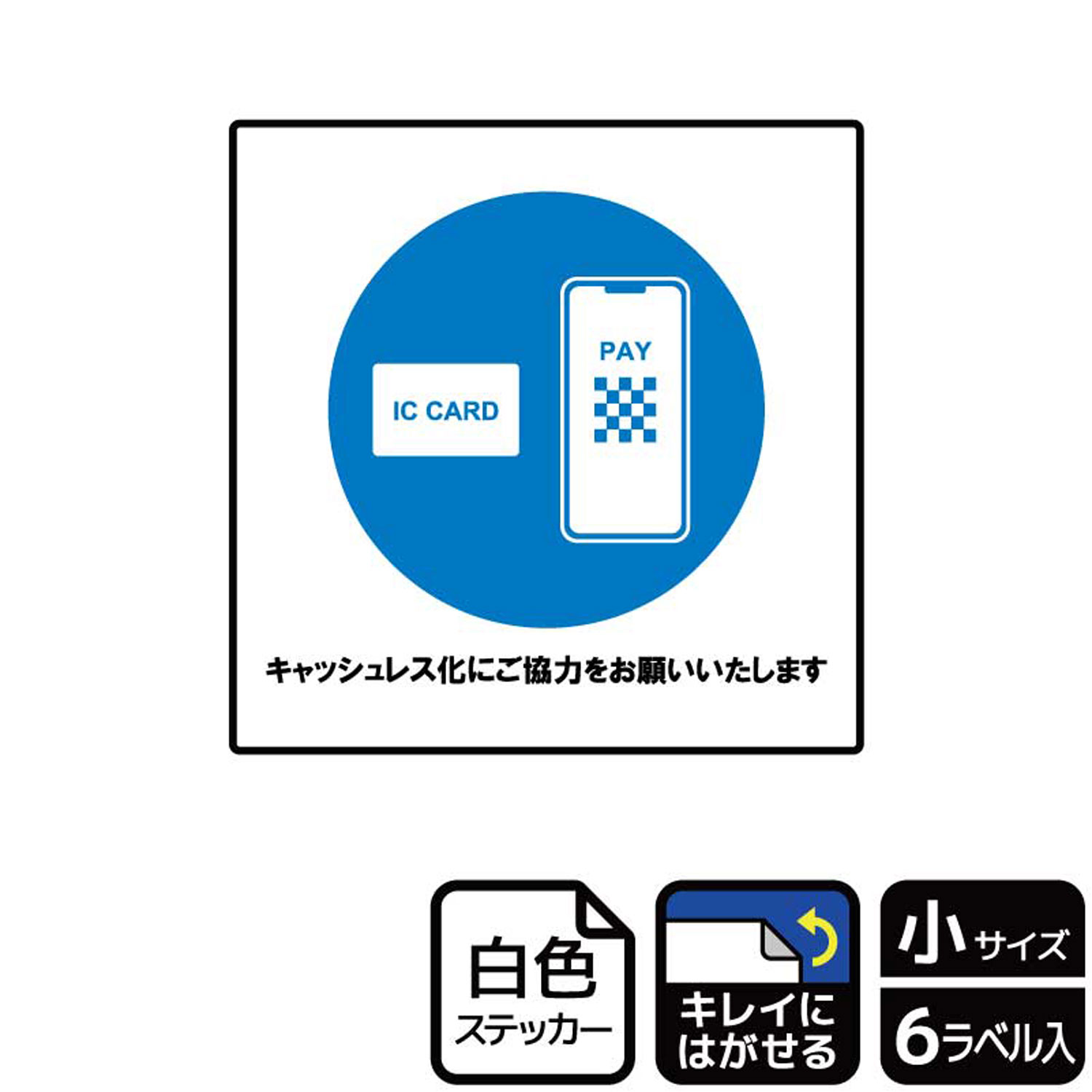 レジでの会計をキャッシュレス化にするようお願いする案内標識サインステッカー。※ご注意※特に直射日光や風雨等にさらされる場所では、長期にわたるご使用により印刷部が退色したりステッカーが変色する可能性がありますので、定期的な取替をおすすめします...
