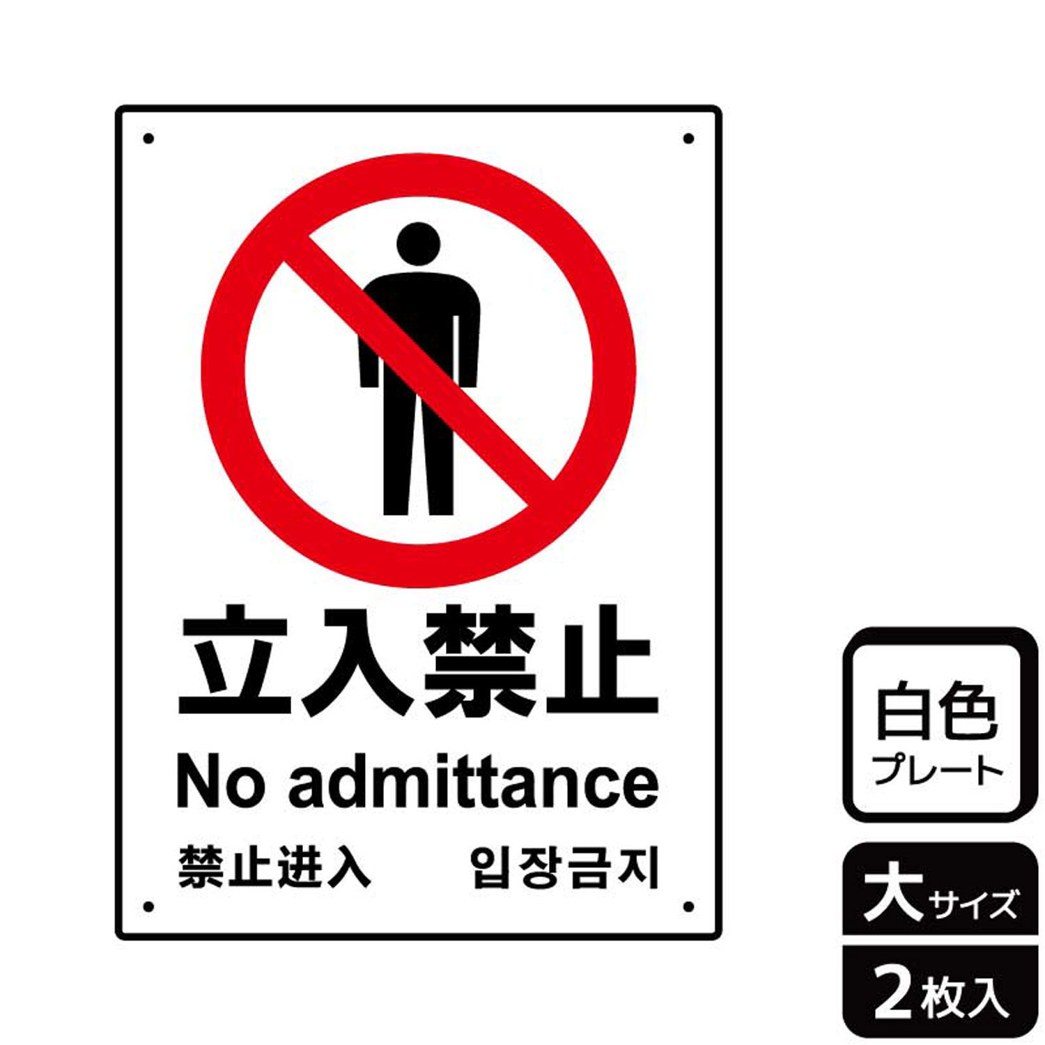 立ち入り禁止の表示や警告に使える禁止標識サイン看板。[穴あけ加工]直径3mm穴×四隅(端から10mm)。[付属品]両面テープ(1プレートにつき6枚)。※ご注意※60℃以上となる環境下では使用しないでください。特に直射日光や風雨などにさらされ...