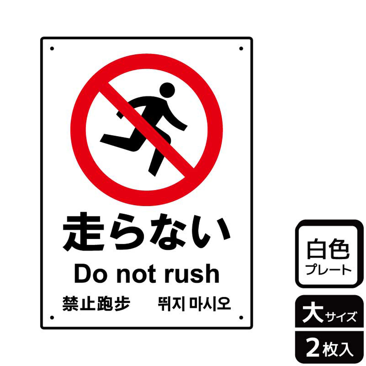 病院内や施設内の廊下などで走ったり騒いだりしないよう注意を促す禁止標識サイン看板。[穴あけ加工]直径3mm穴×四隅(端から10mm)。[付属品]両面テープ(1プレートにつき6枚)。※ご注意※60℃以上となる環境下では使用しないでください。特...