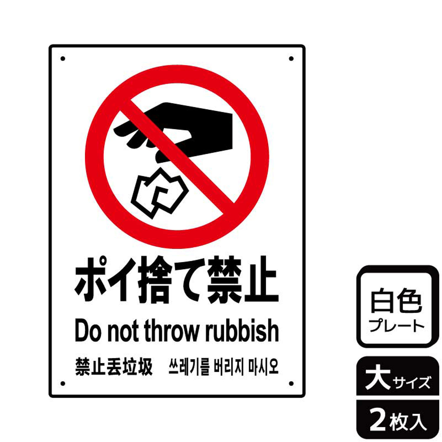 ゴミの不法投棄やタバコの吸い殻等の投げ捨て・ポイ捨ての禁止標識サイン看板。[穴あけ加工]直径3mm穴×四隅(端から10mm)。[付属品]両面テープ(1プレートにつき6枚)。※ご注意※60℃以上となる環境下では使用しないでください。特に直射日...