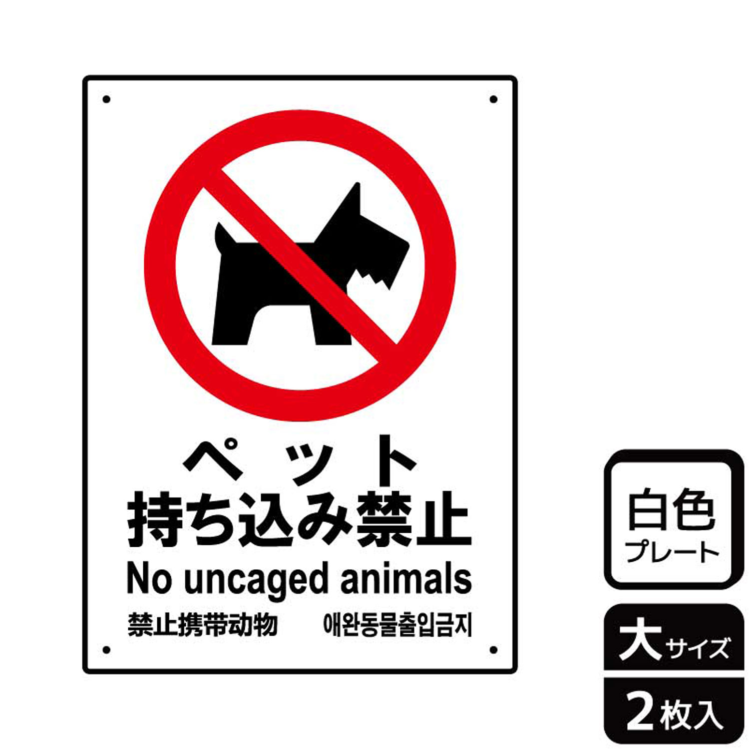 施設や店内へのペット持ち込み・同伴禁止を表す禁止標識サイン看板。[穴あけ加工]直径3mm穴×四隅(端から10mm)。[付属品]両面テープ(1プレートにつき6枚)。※ご注意※60℃以上となる環境下では使用しないでください。特に直射日光や風雨な...