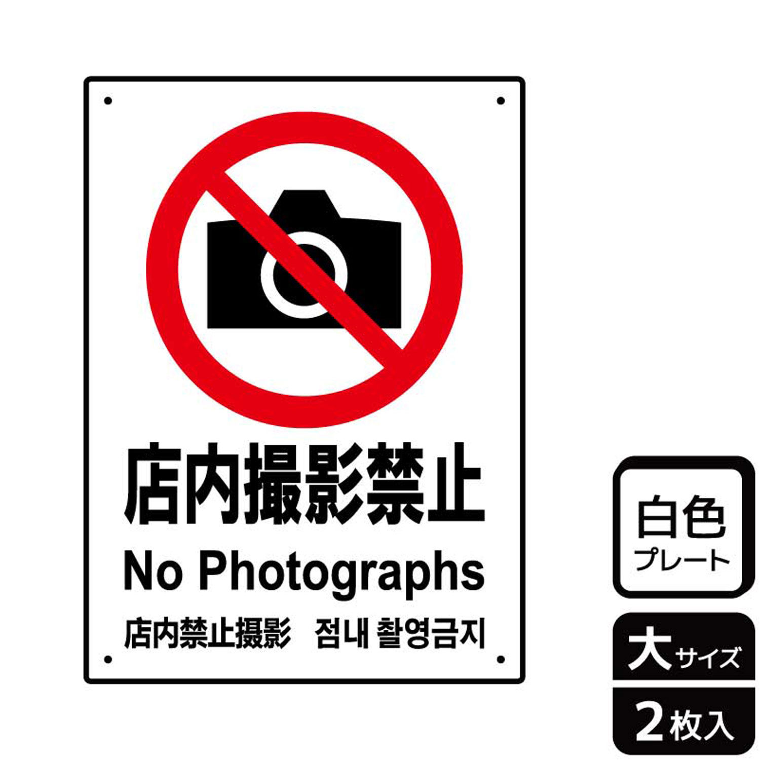 店内での写真撮影はご遠慮いただきたい場合に円満に警告できる禁止標識サイン看板。[穴あけ加工]直径3mm穴×四隅(端から10mm)。[付属品]両面テープ(1プレートにつき6枚)。※ご注意※60℃以上となる環境下では使用しないでください。特に直...