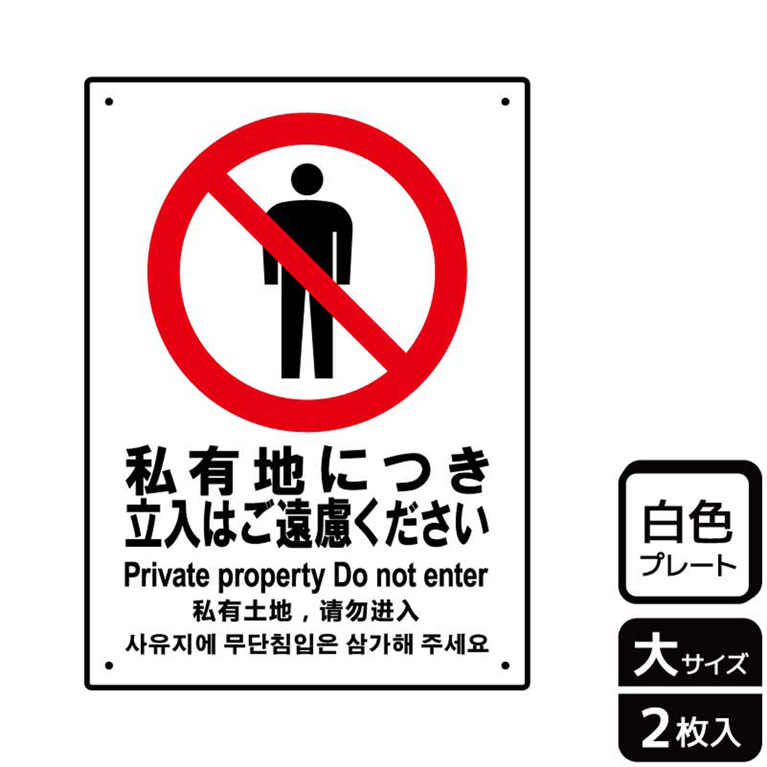私有地の立入禁止・進入禁止・通り抜け禁止をソフトな表現で警告する禁止標識サイン看板。[穴あけ加工]直径3mm穴×四隅(端から10mm)。[付属品]両面テープ(1プレートにつき6枚)。※ご注意※60℃以上となる環境下では使用しないでください。...