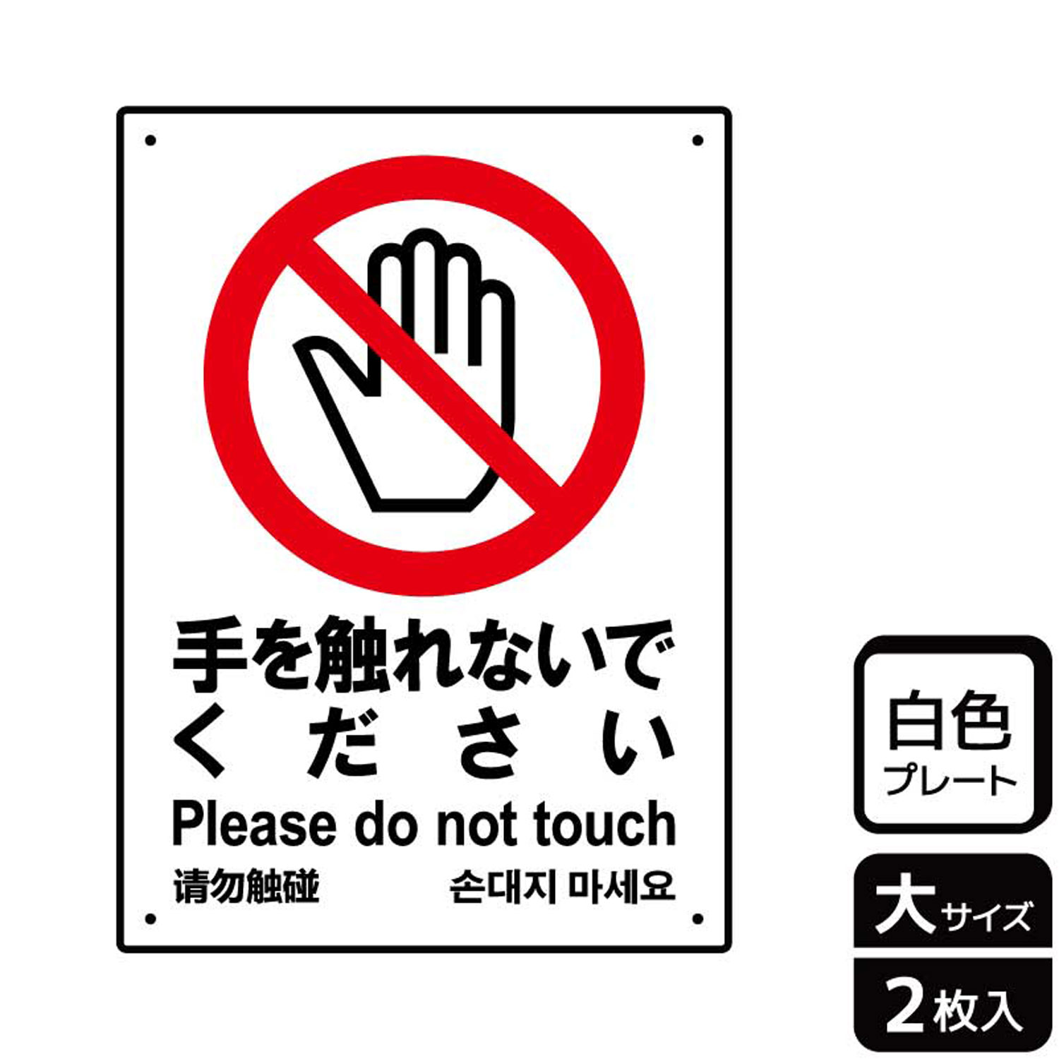 展示物や触ると危険な物への注意をソフトに表現した禁止標識サイン看板。[穴あけ加工]直径3mm穴×四隅(端から10mm)。[付属品]両面テープ(1プレートにつき6枚)。※ご注意※60℃以上となる環境下では使用しないでください。特に直射日光や風...