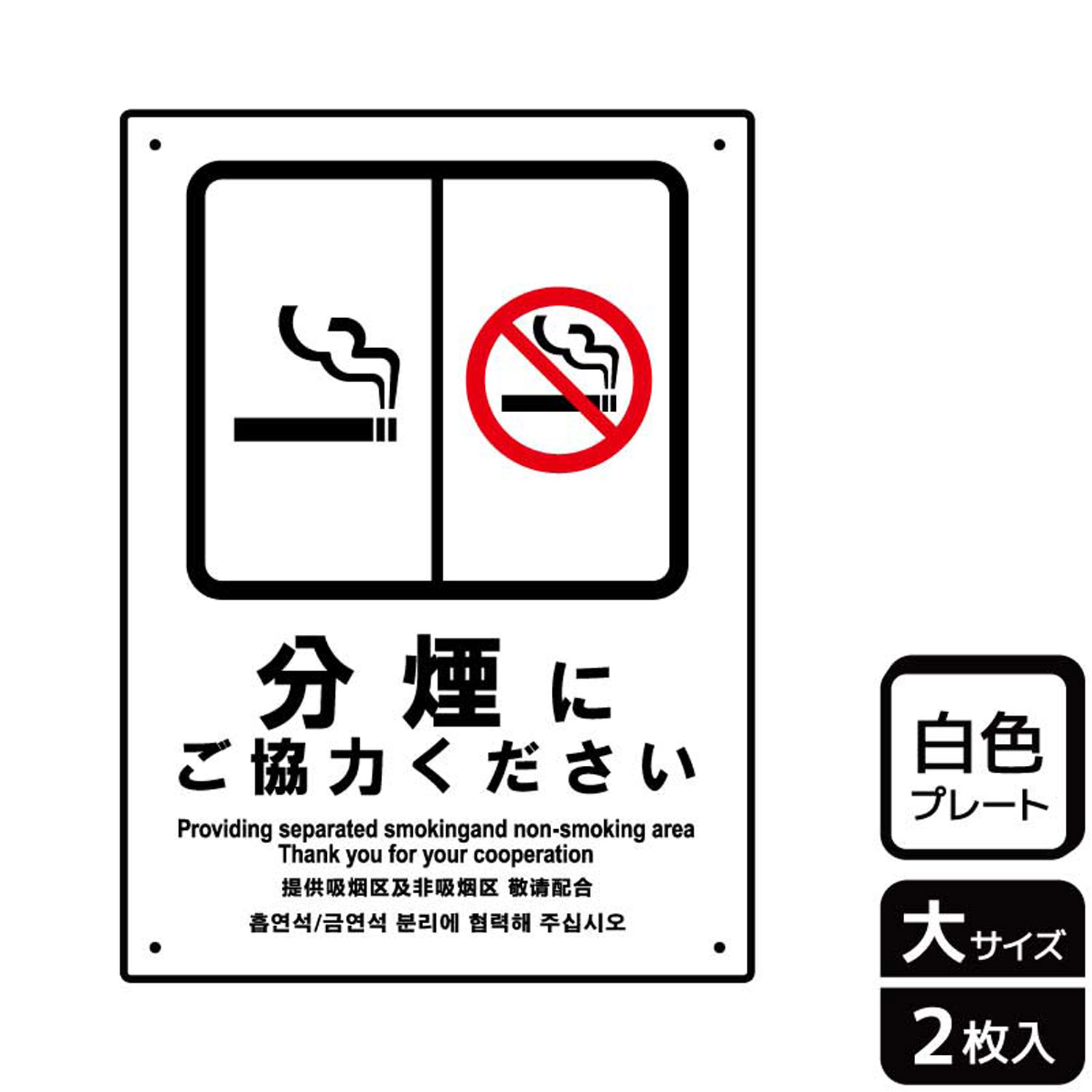 分煙をやわらかい表現で呼びかける案内標識サイン看板。[穴あけ加工]直径3mm穴×四隅(端から10mm)。[付属品]両面テープ(1プレートにつき6枚)。※ご注意※60℃以上となる環境下では使用しないでください。特に直射日光や風雨などにさらされ...