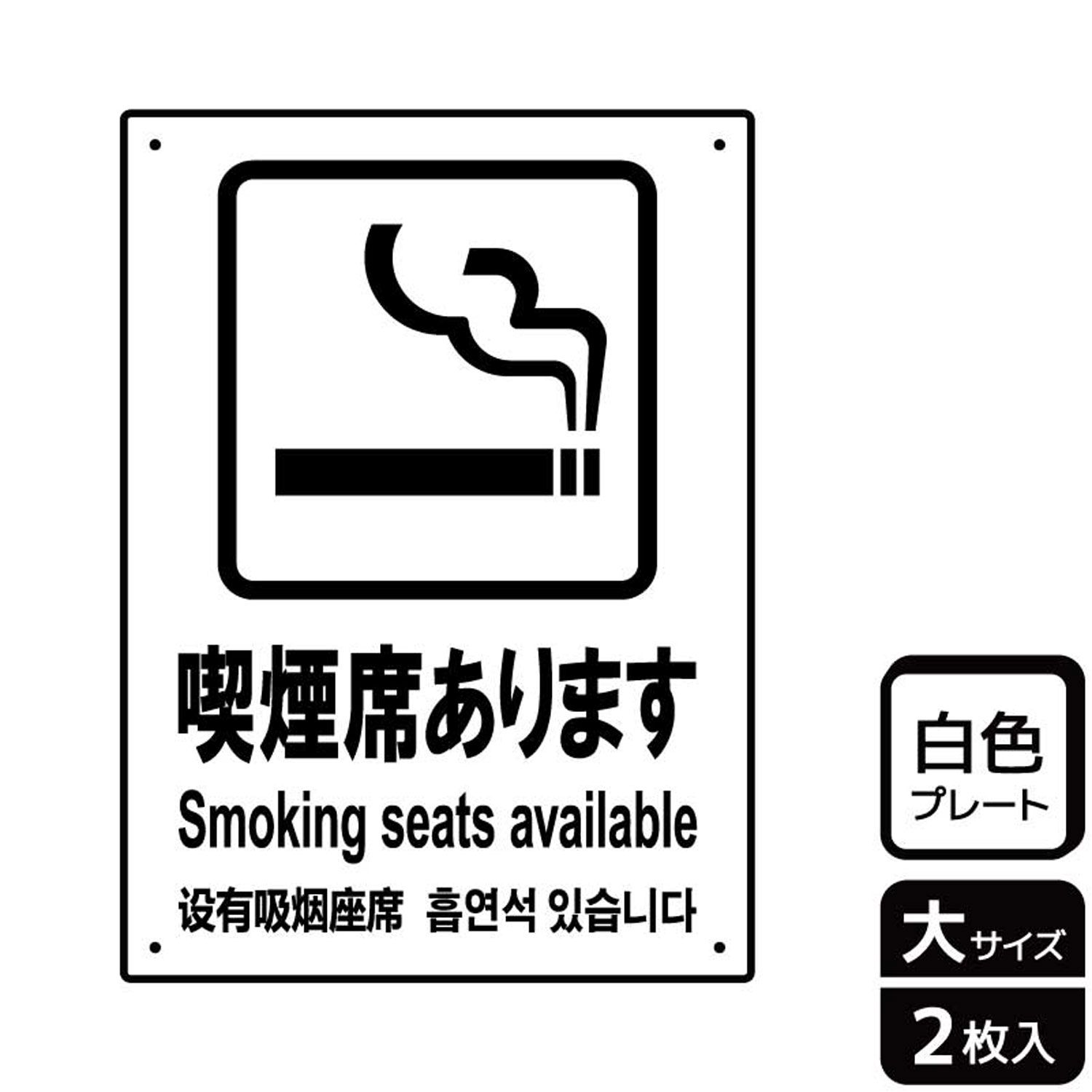 喫煙席・喫煙スペース・タバコを吸える席があることを表示する案内標識サイン看板。[穴あけ加工]直径3mm穴×四隅(端から10mm)。[付属品]両面テープ(1プレートにつき6枚)。※ご注意※60℃以上となる環境下では使用しないでください。特に直...