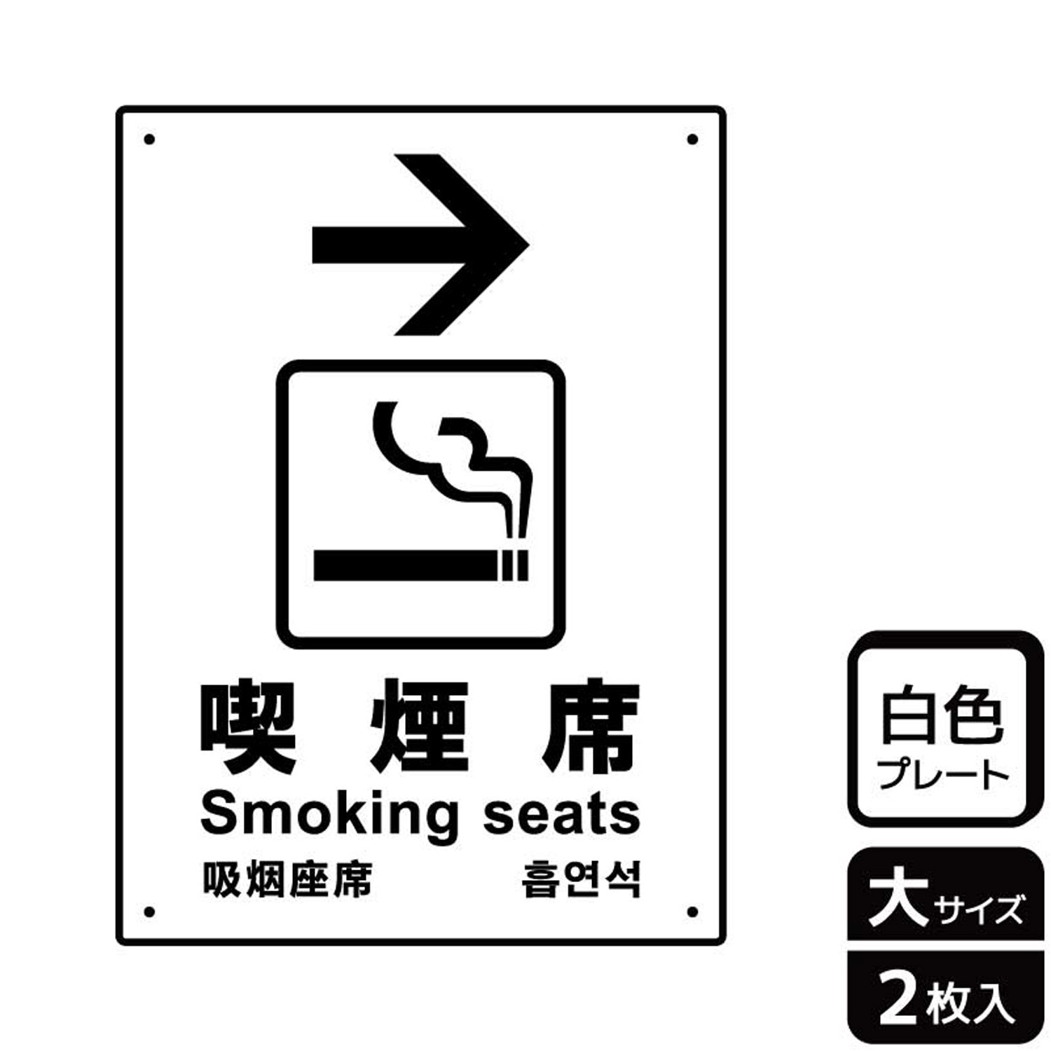喫煙席の案内に便利な矢印入り案内標識サイン看板。[穴あけ加工]直径3mm穴×四隅(端から10mm)。[付属品]両面テープ(1プレートにつき6枚)。※ご注意※60℃以上となる環境下では使用しないでください。特に直射日光や風雨などにさらされる場...