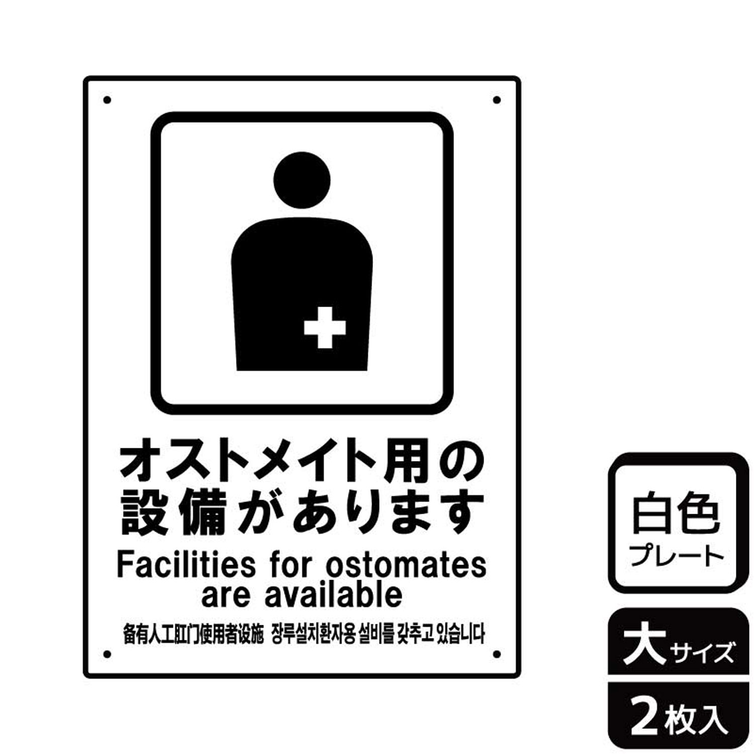 バリアフリートイレ・多目的トイレの表示に便利な案内標識サイン看板。[穴あけ加工]直径3mm穴×四隅(端から10mm)。[付属品]両面テープ(1プレートにつき6枚)。※ご注意※60℃以上となる環境下では使用しないでください。特に直射日光や風雨...