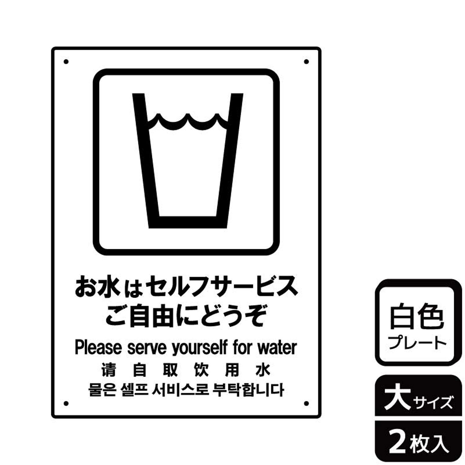 カフェテリア方式の食堂で「お冷や」の利用方法をわかりやすく表示する案内標識サイン看板。[穴あけ加工]直径3mm穴×四隅(端から10mm)。[付属品]両面テープ(1プレートにつき6枚)。※ご注意※60℃以上となる環境下では使用しないでください...