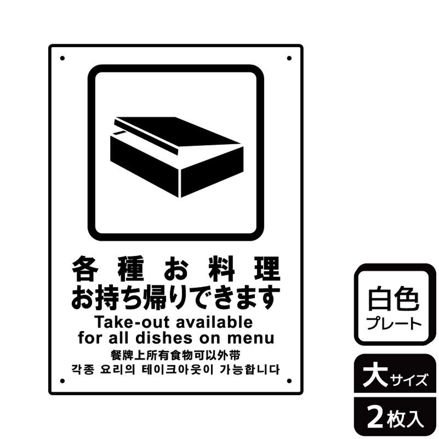 テイクアウトが可能な飲食店に。和食にも合う折詰風イラスト入りの案内標識サイン看板。[穴あけ加工]直径3mm穴×四隅(端から10mm)。[付属品]両面テープ(1プレートにつき6枚)。※ご注意※60℃以上となる環境下では使用しないでください。特...